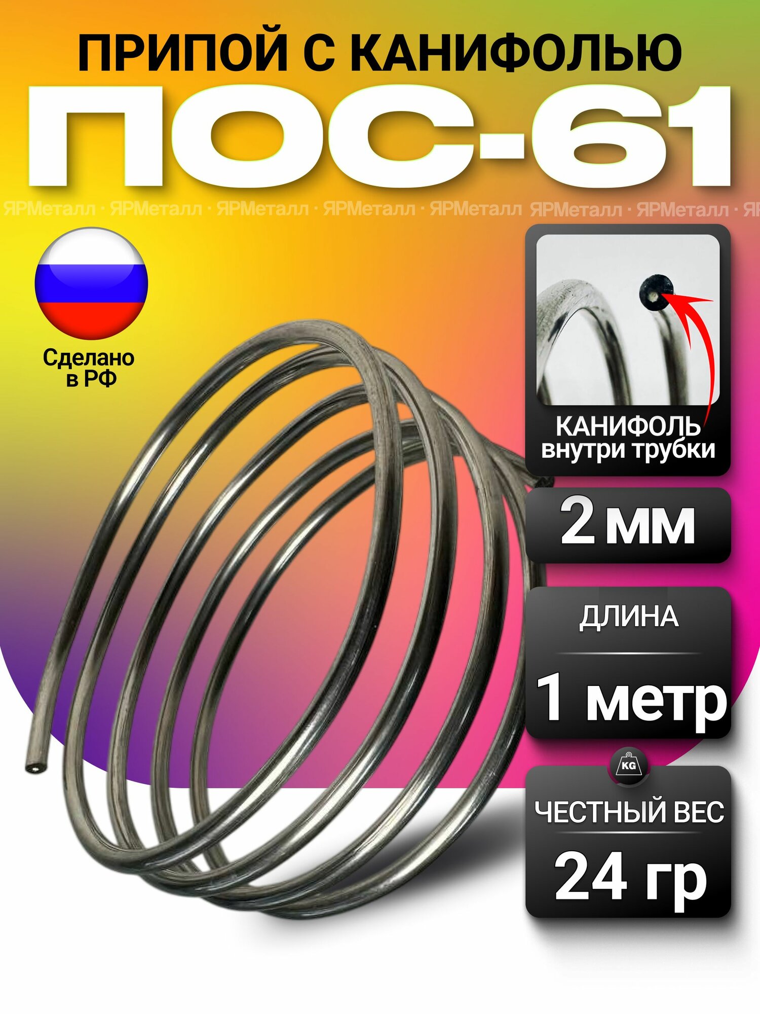 Припой для пайки ПОС 61 1 м, диаметр 2 мм, с канифолью, в бухте (улитка)