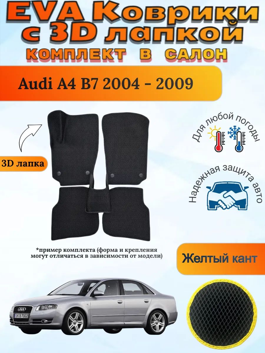 EVA коврики с 3D лапкой Audi A4 B7 2004 - 2009 Ауди А4 Б7