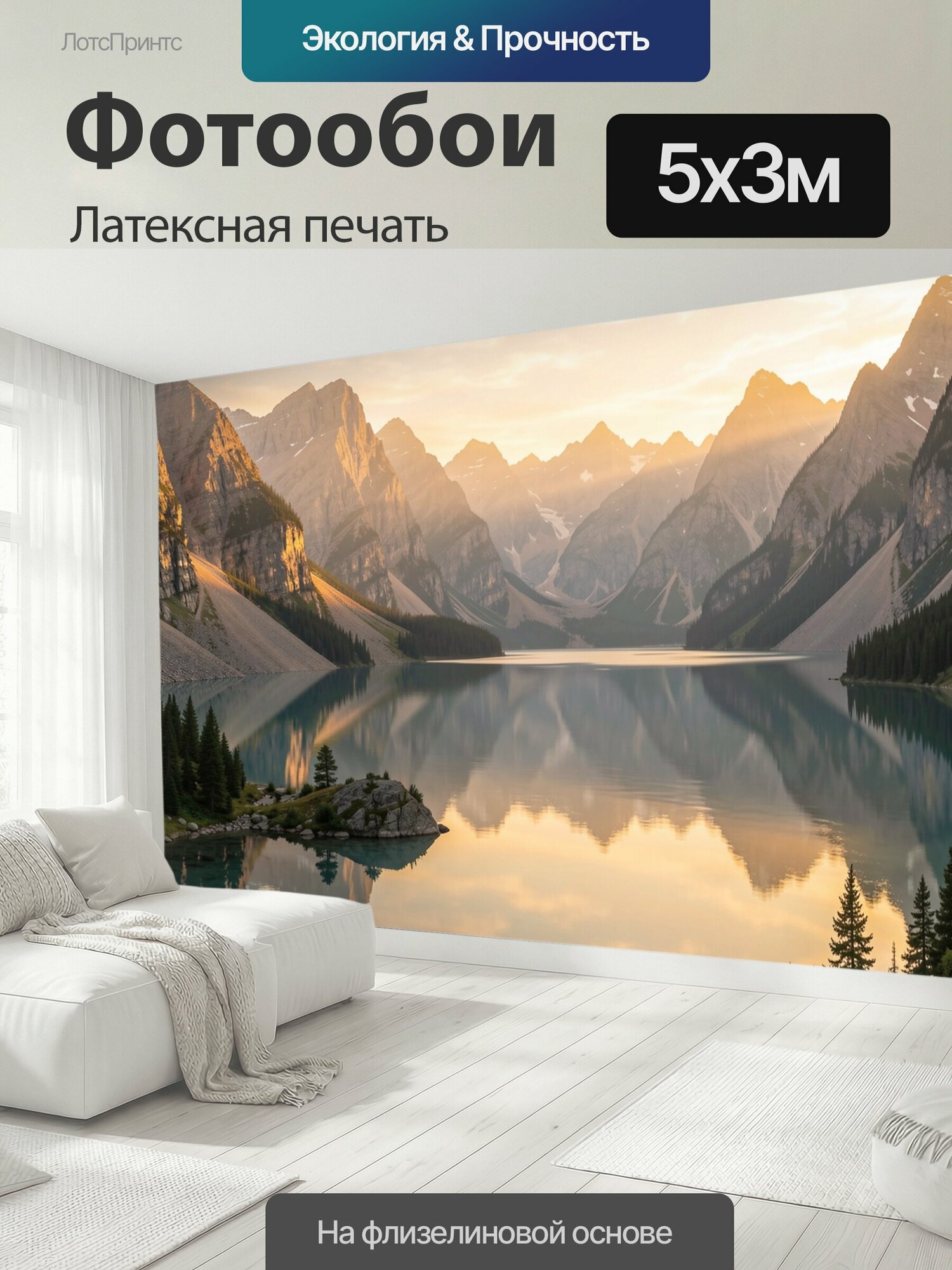 Фотообои моющиеся ударопрочные "Альпийская долина у зеркальной глади. Величественные заснеженные пики, хвойный лес и каменистые берега отражаются." 500x300 см. латексная печать