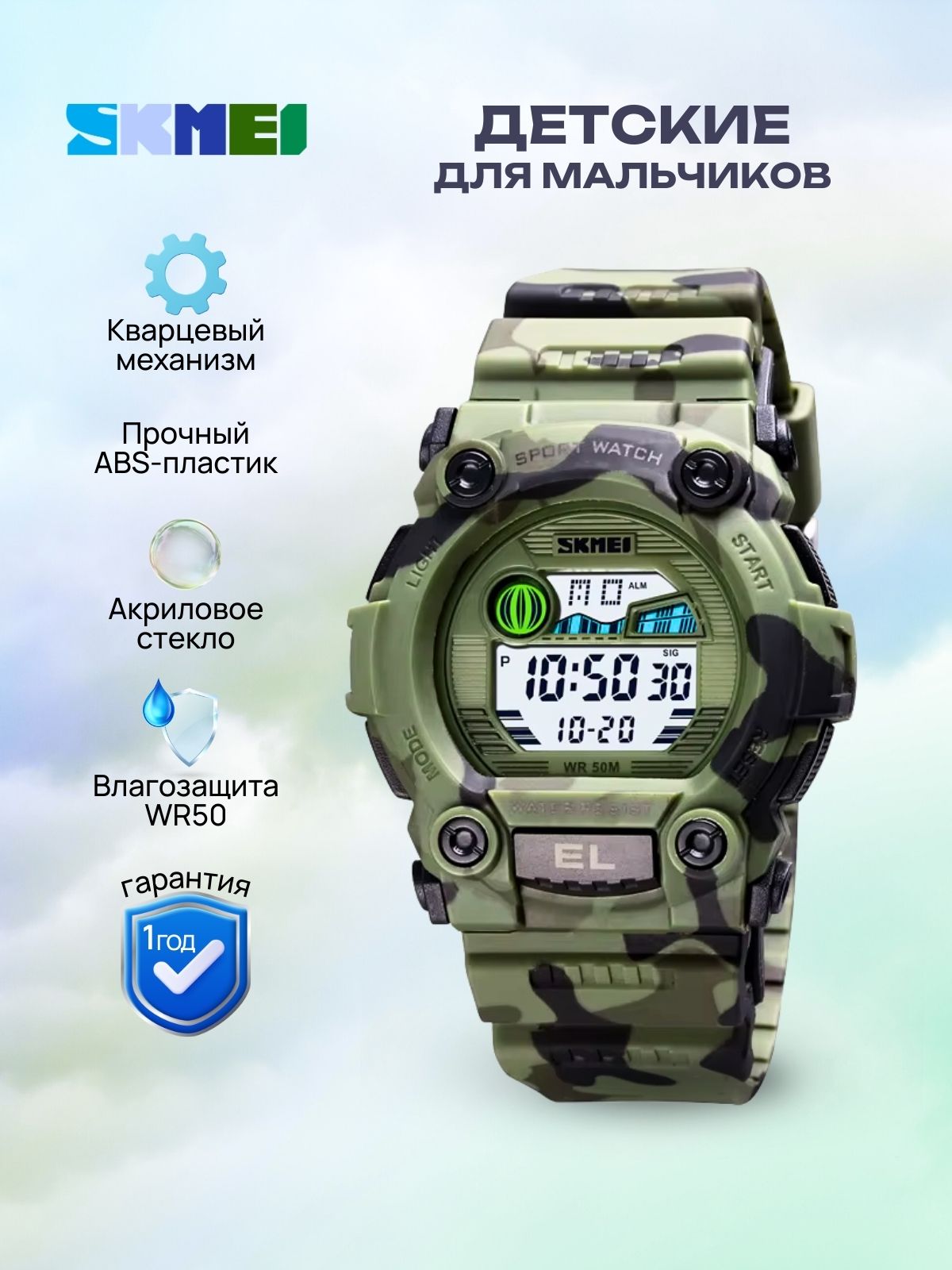 Часы наручные детские для мальчика SKMEI электронные, спортивные, противоударные, водонепроницаемые, камуфляжные