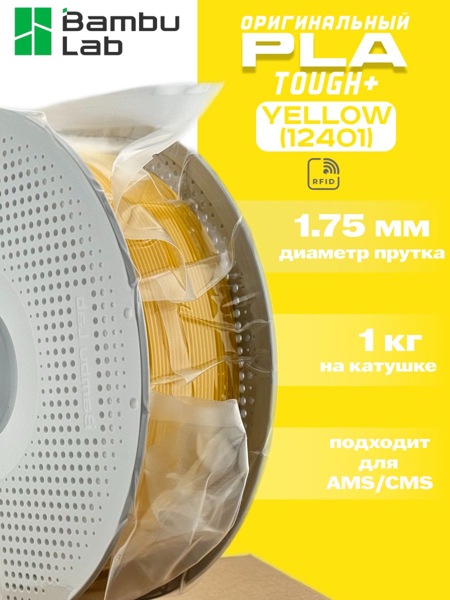 Пластик для 3Д принтера Bambu Lab PLA Tough+ Yellow