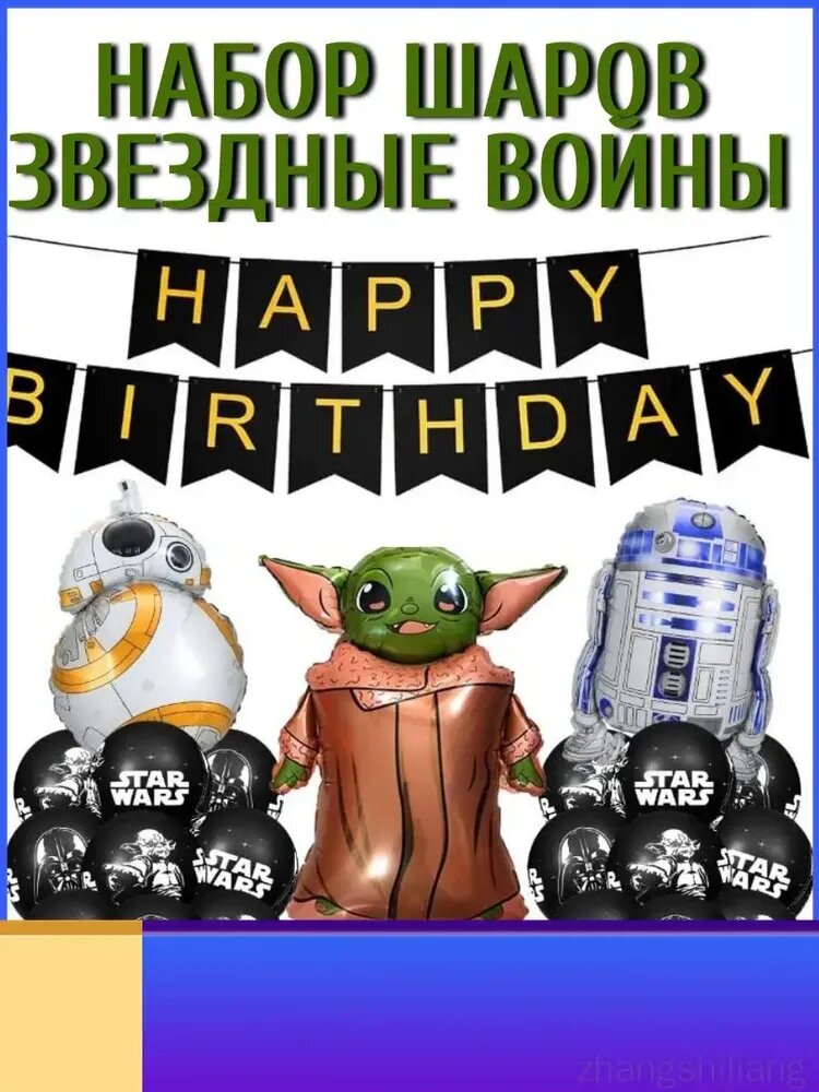 Звёздные войны шарики фольгированные / Набор воздушных шаров малыш Йода на день рождения