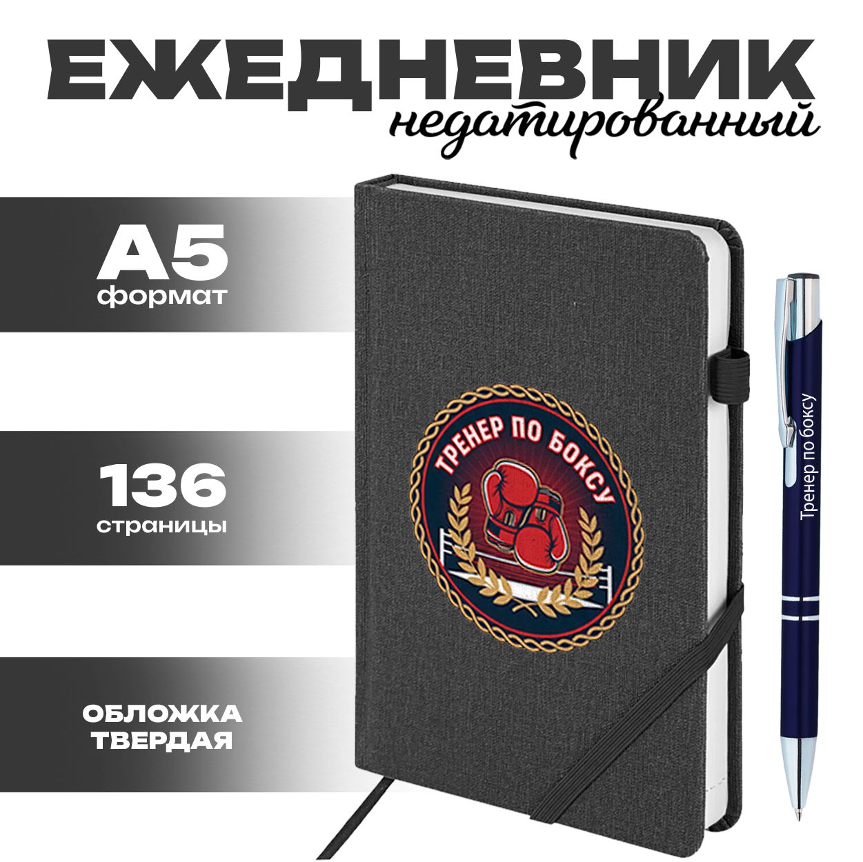 Ежедневник и ручка - Тренер по боксу
