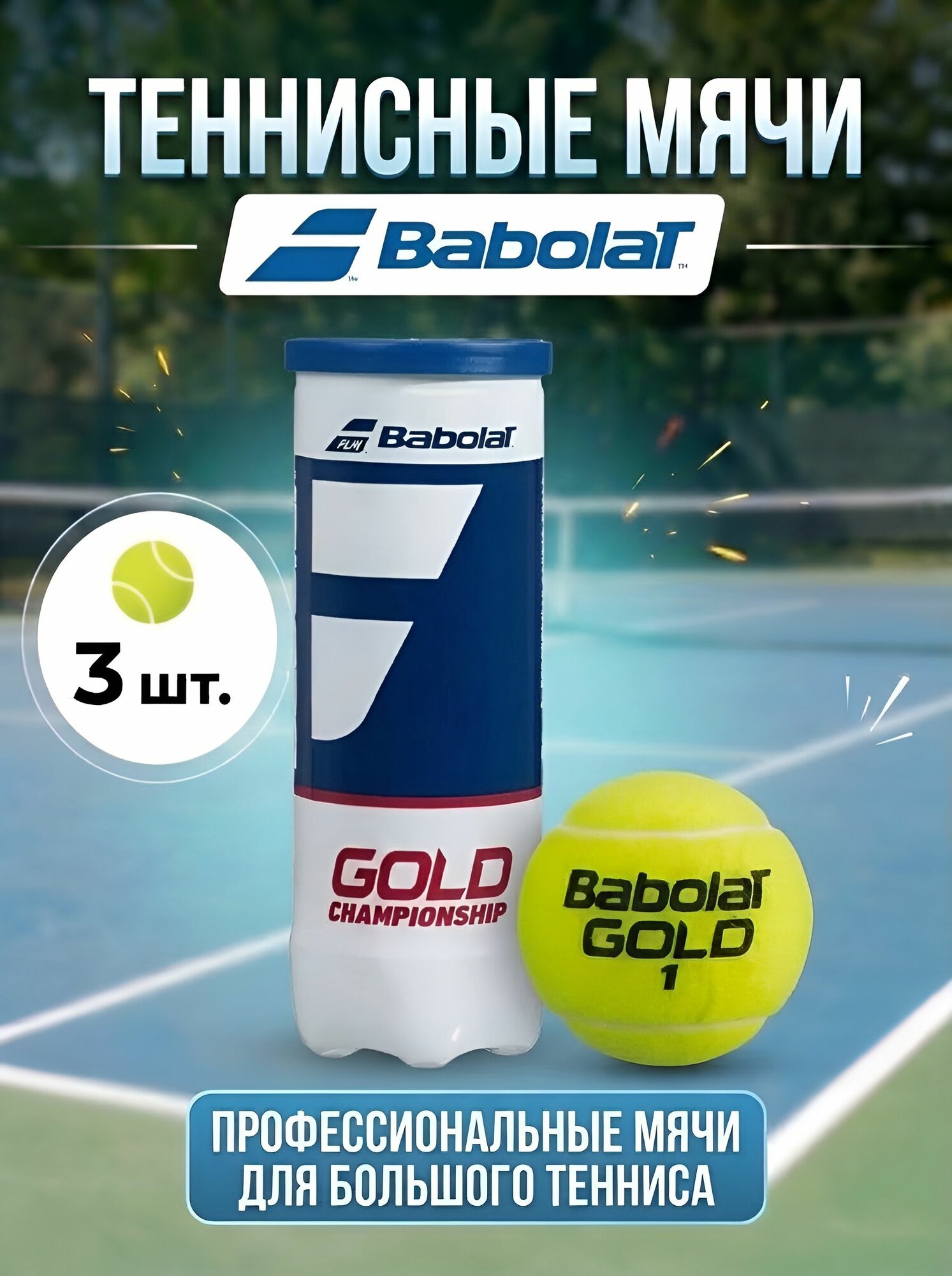 Теннисные мячи Babolat Gold Championship