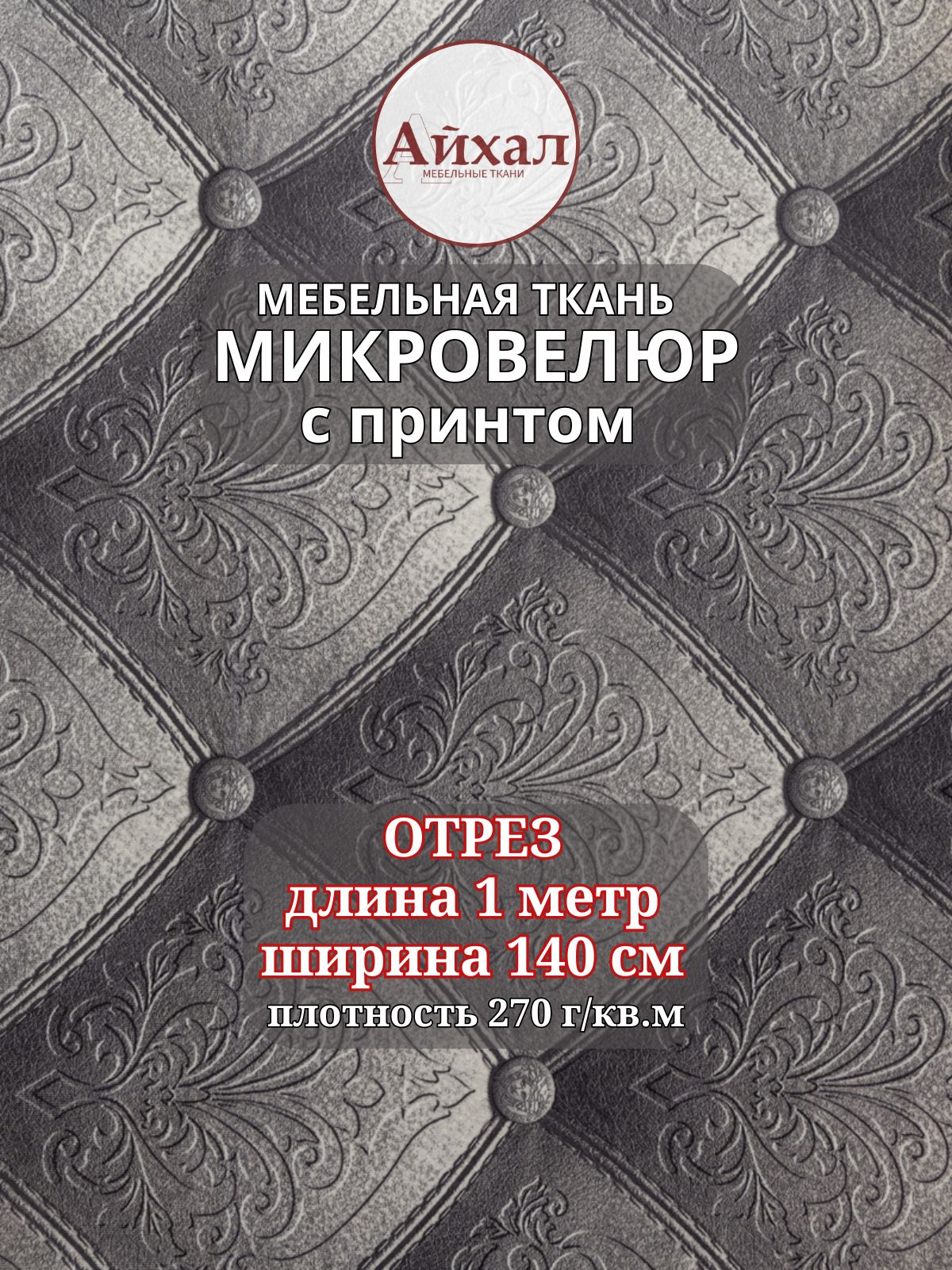 Ткань для обивки мебели, Велюр с 3Д эффектом каретной стяжки, отрез 1 метр