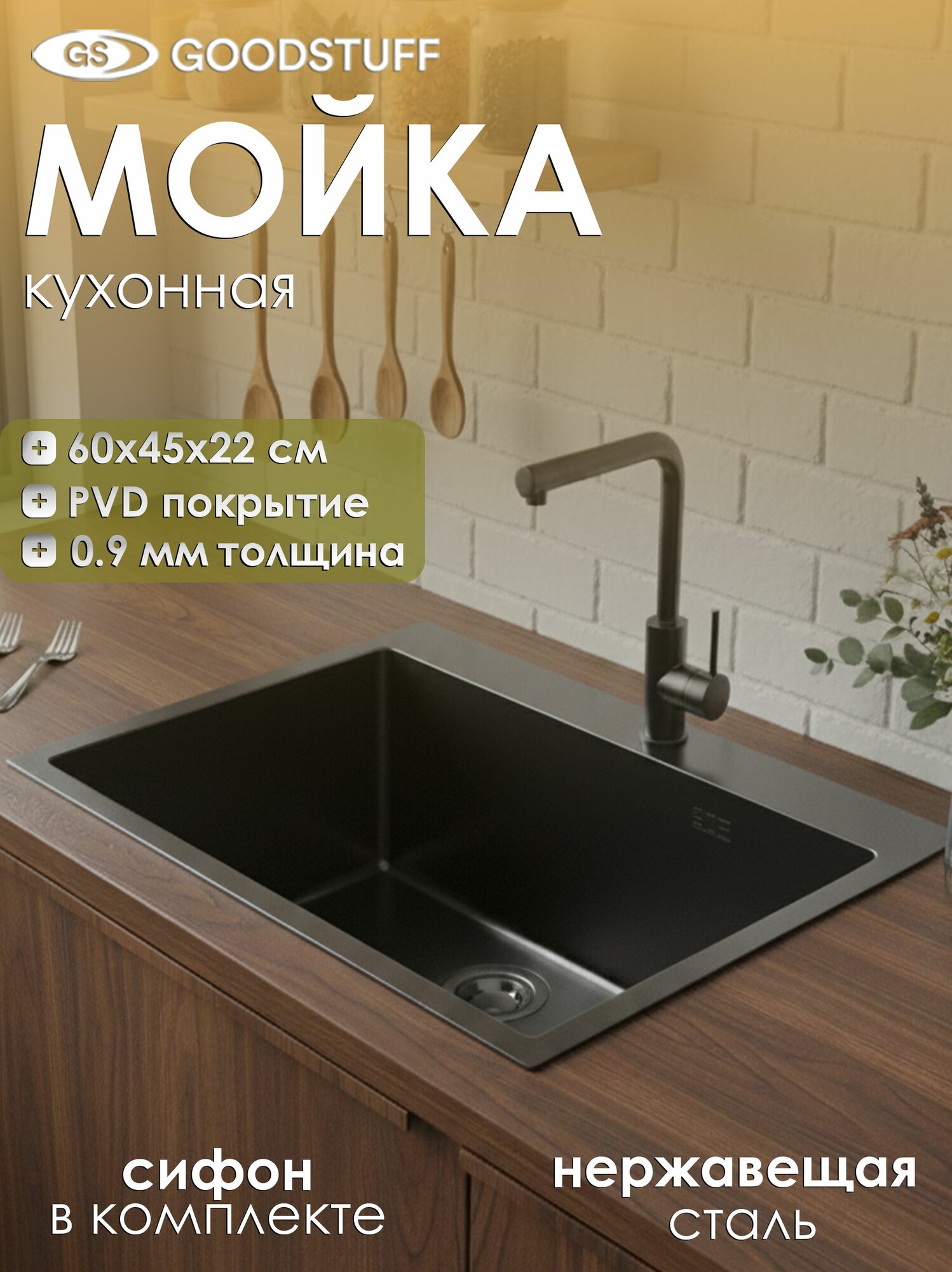 Мойка для кухни нержавеющая GoodStuff 60х45, черная. Раковина для кухни