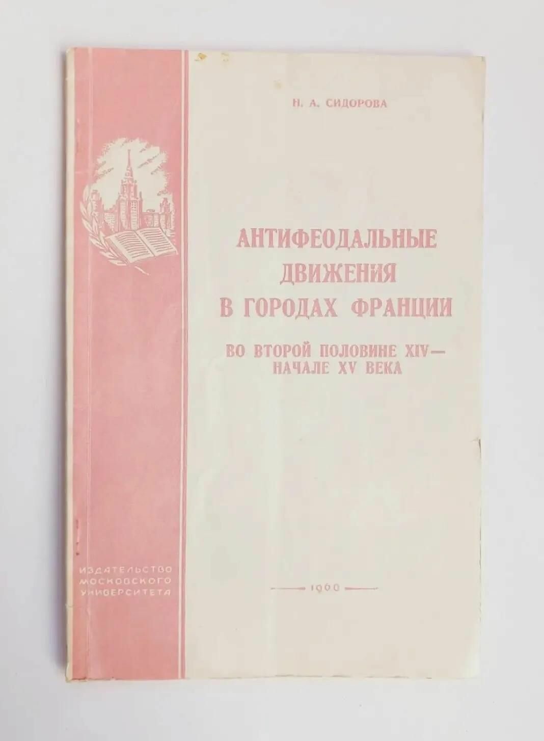 Антифеодальные движения в городах Франции во второй половине XIV - начале XV века. Лекция (1960)