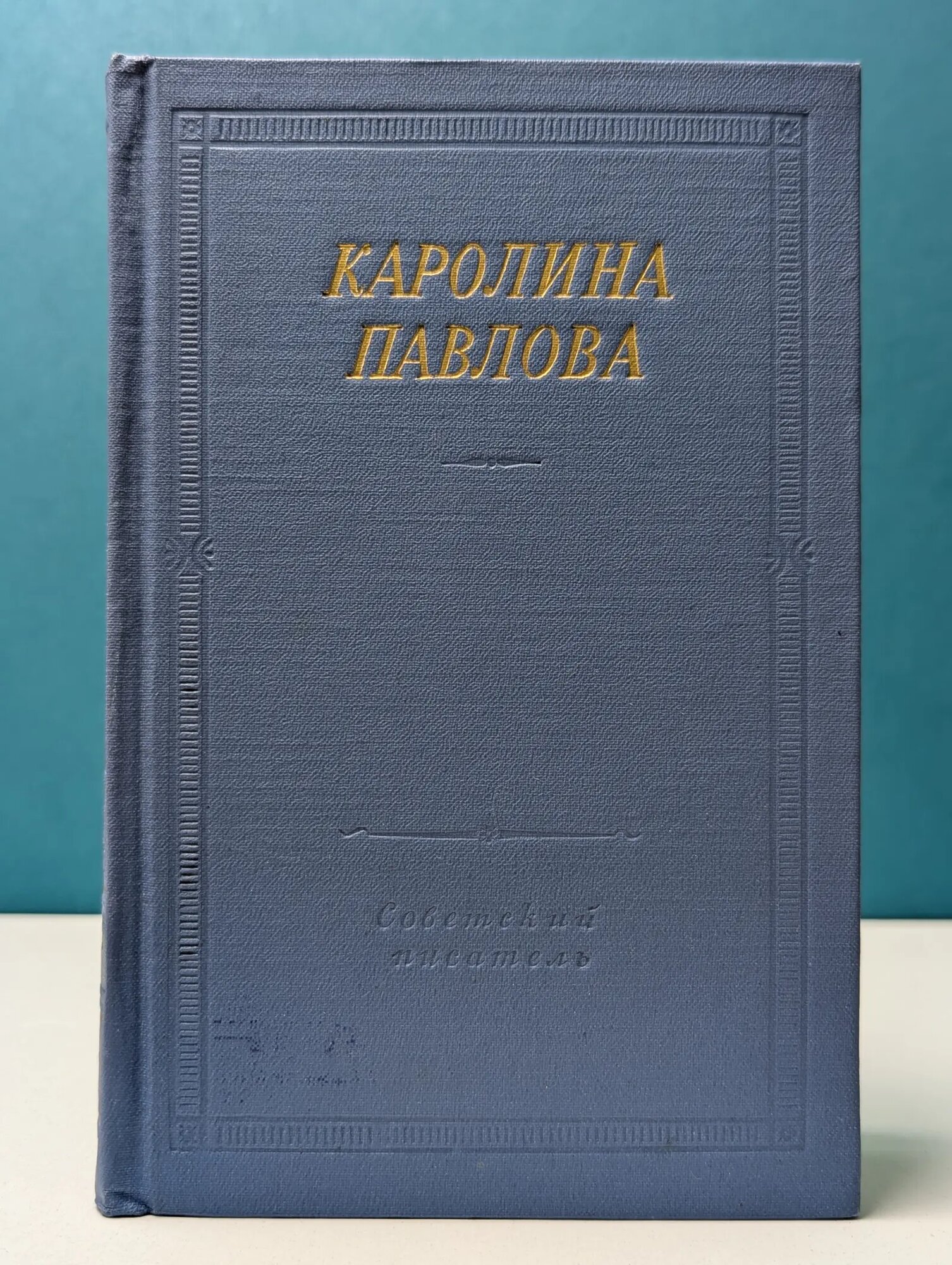 Библиотека поэта. Каролина Павлова. Полное собрание стихотворений Павлова Каролина Карловна 1964