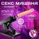 Секс-машина, для мужчин, для женщин, Унисекс, Для анального секса, Для вагинальн...