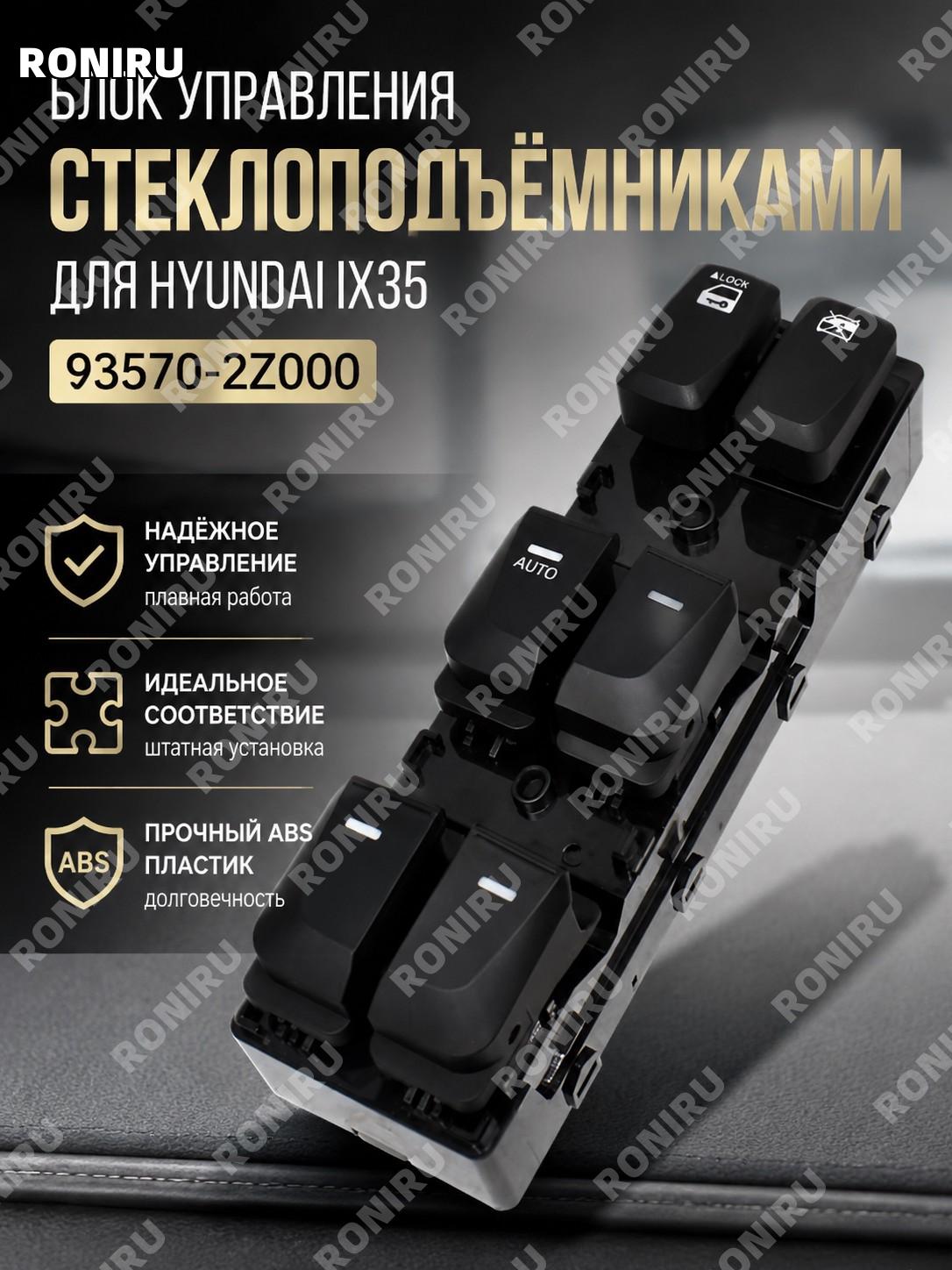 Переключатель стеклоподъемника для IX35 93570-2Z000, электрический блок кнопок окна ABS для авто дверей автомобиля