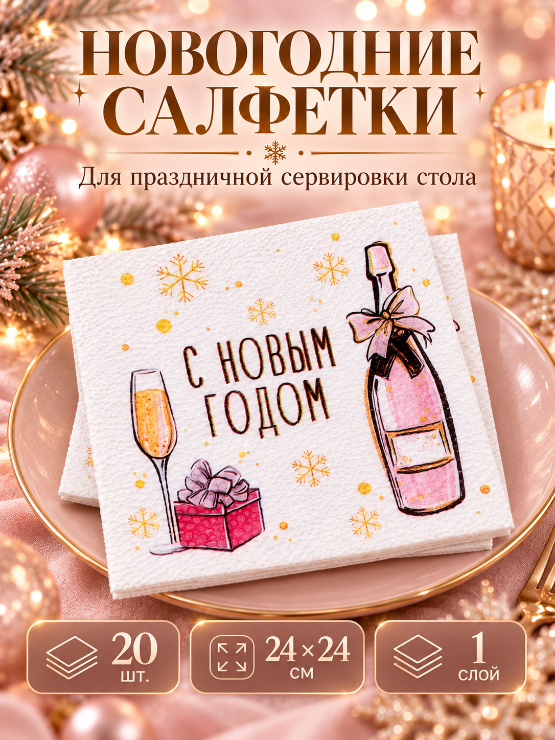 Салфетки бумажные однослойные"С Новым Годом", 24х24 см, набор 20 шт.