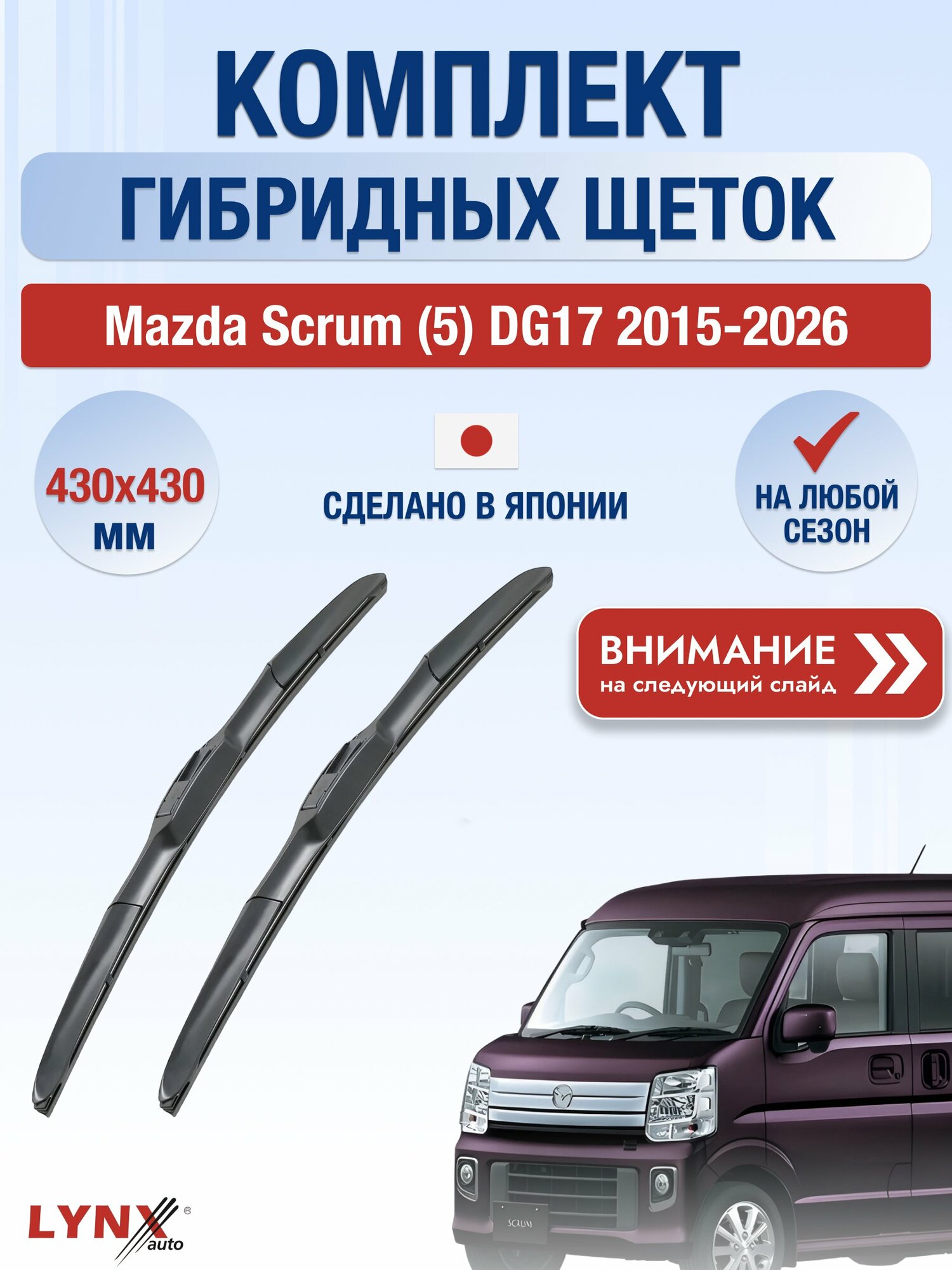 Дворники гибридные на Mazda Scrum (5) DG17 / 2015-2026 / Комплект щеток стеклоочистителя 430 430 мм Мазда Скрам RХ430+RХ430 LYNXauto