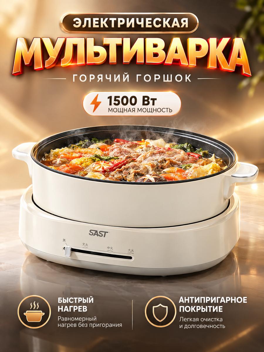 Электрокастрюля SAST 6 л (кастрюлька) с раздельной конструкцией, антипригарная, 220В, плавная регулировка