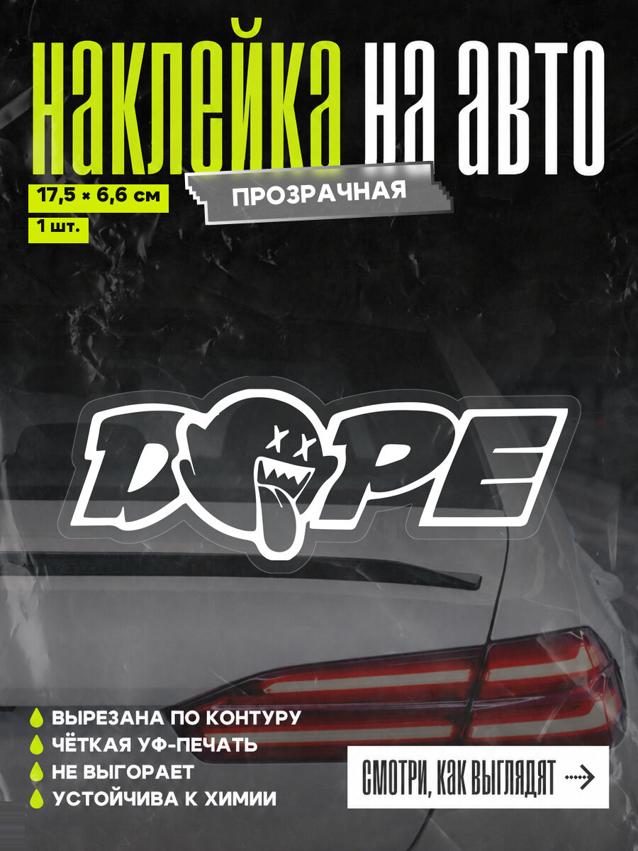 Наклейка на авто Dope
