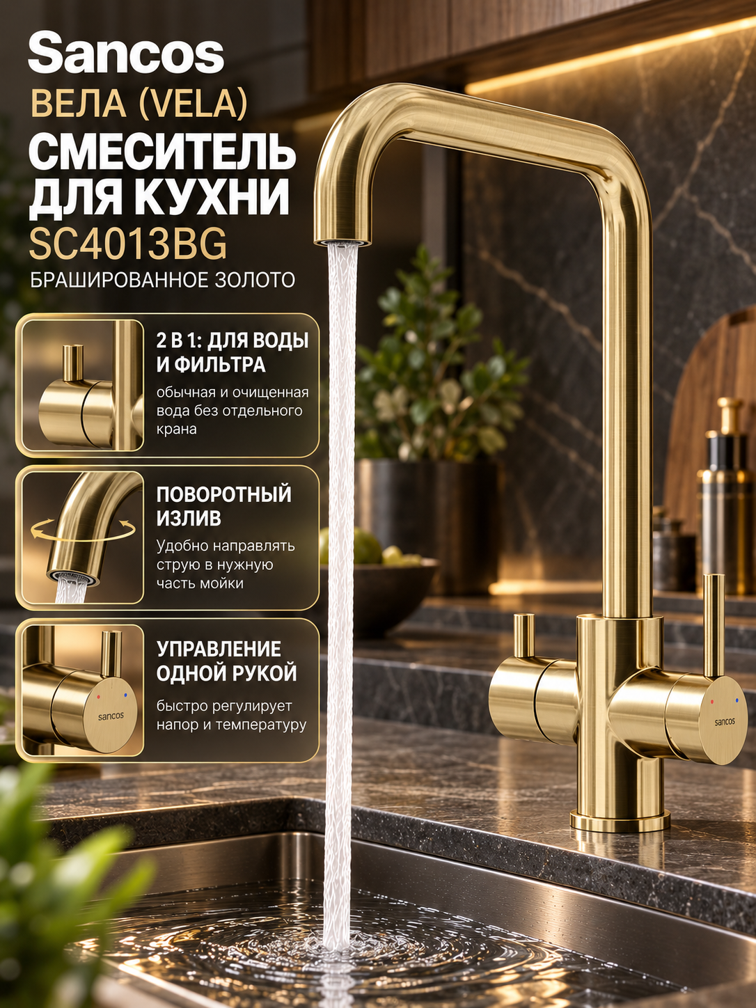 Смеситель для кухни Sancos Вела (Vela) SC4013BG, с подключением фильтра, с поворотным изливом, брашированное золото
