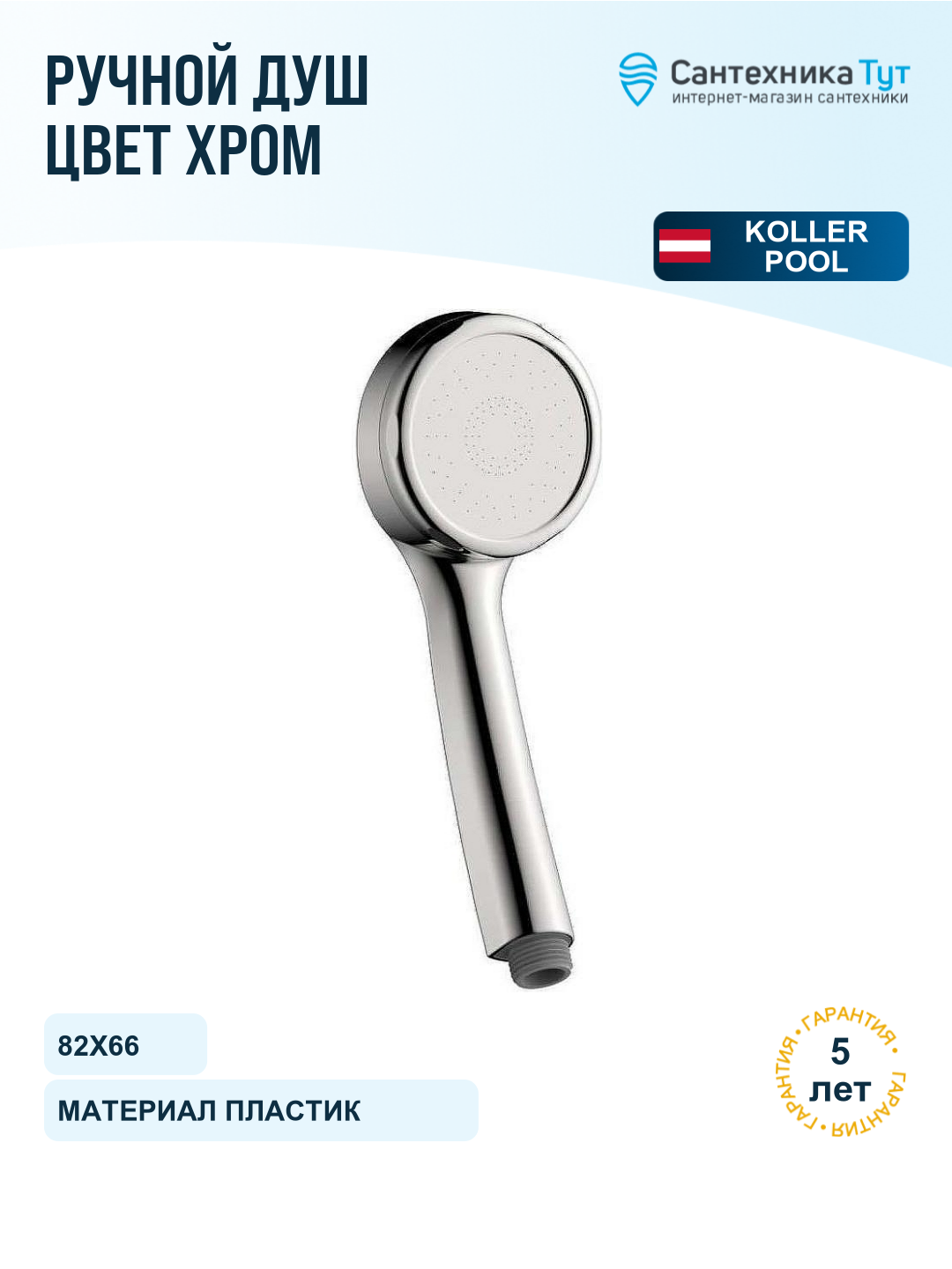 Ручной душ Koller Pool SH0533 Хром