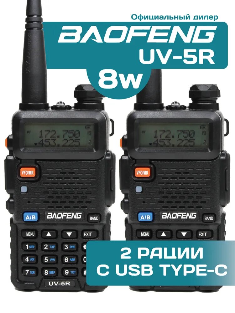 Рация Baofeng UV-5R 8W 2 штуки зарядка от USB Type-C
