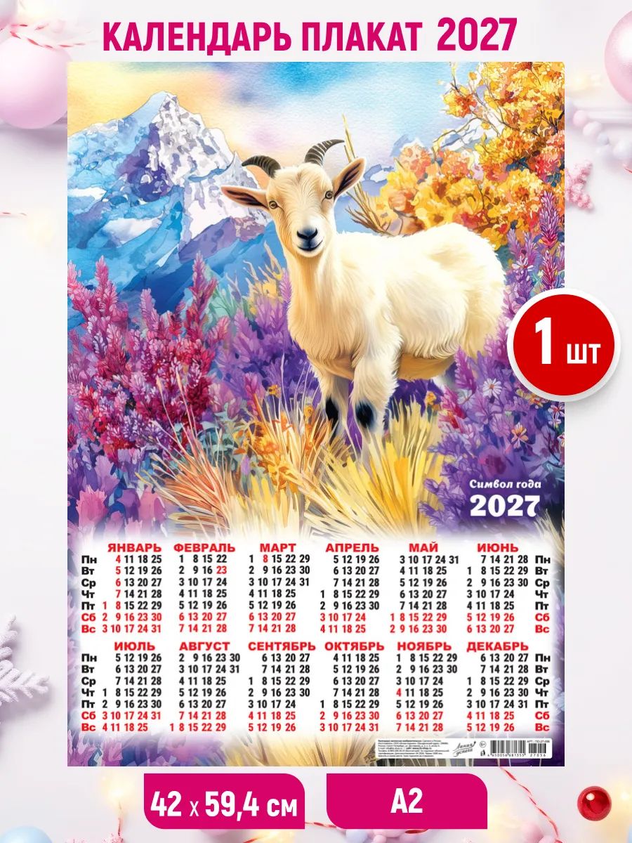 Настенный листовой календарь 2027, 1шт 59,4*42