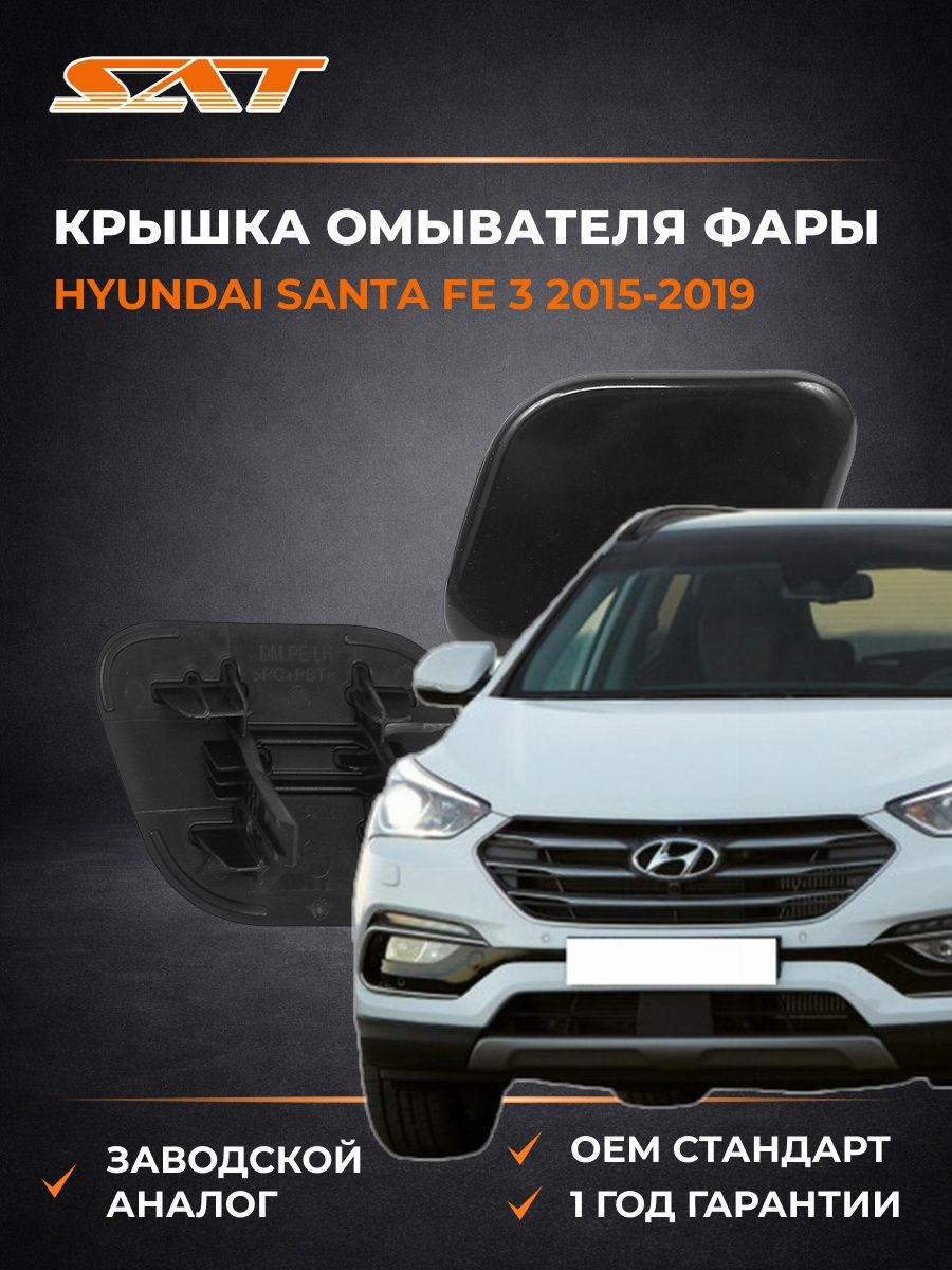 Крышка омывателя фары слева SAT STHN67110CA2 Хендай Santa Fe 3 Hyundai Santa Fe 3 2015-2019
