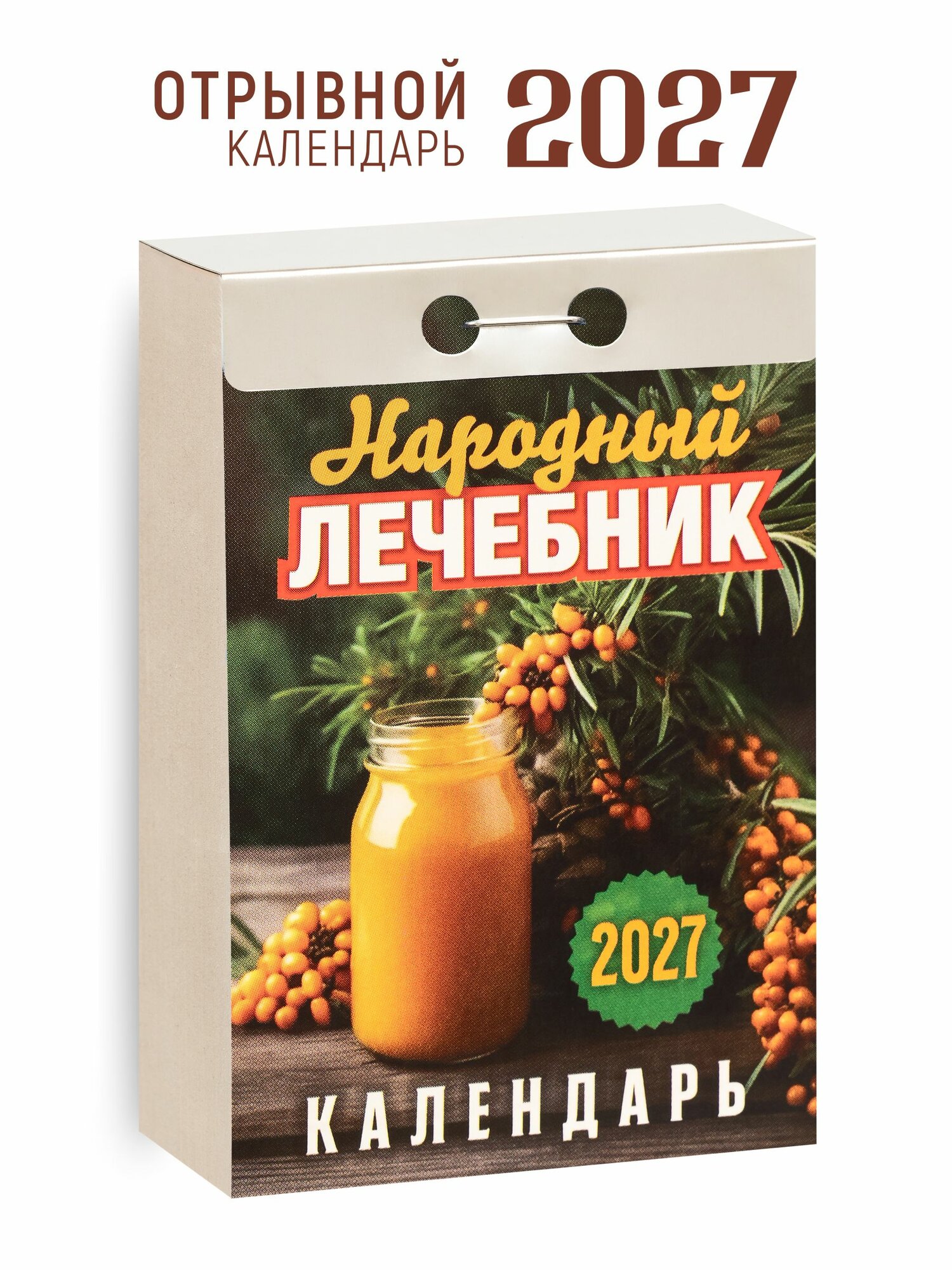Календарь отрывной на 2027 год "Народный лечебник"