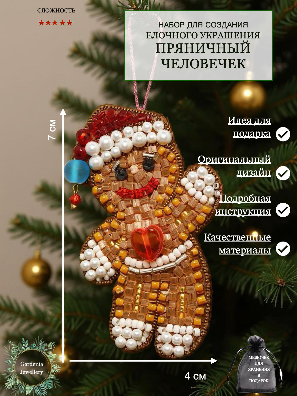 Набор для создания новогодней игрушки Пряничный человечек