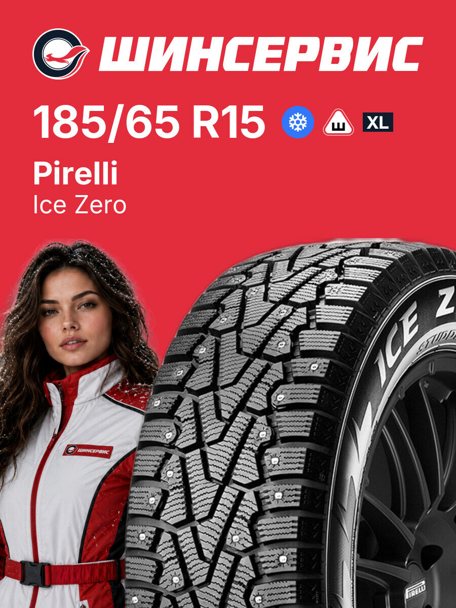 Зимняя шипованная шина Pirelli Ice Zero 185/65 R15 92 T, зимняя автомобильная резина