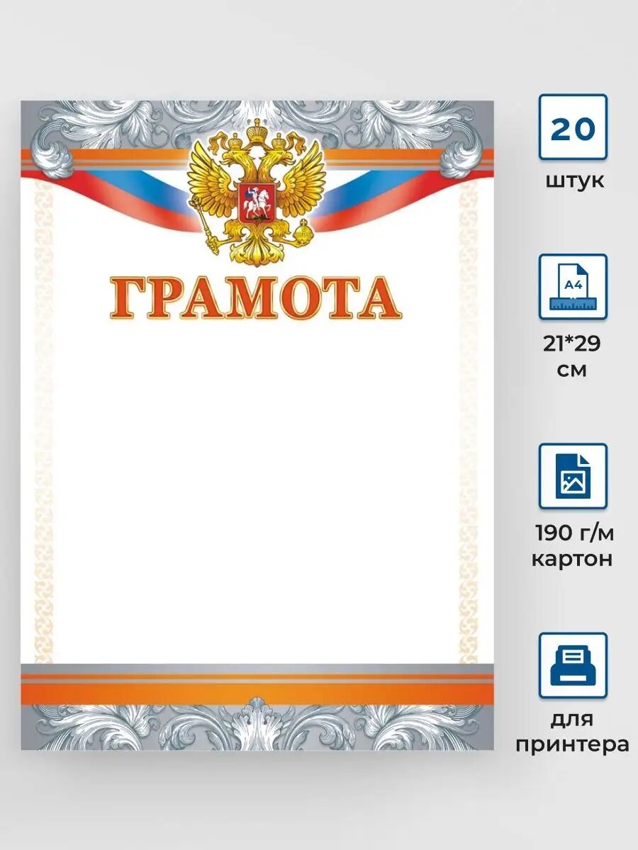 Грамота с гербом 20 шт А4