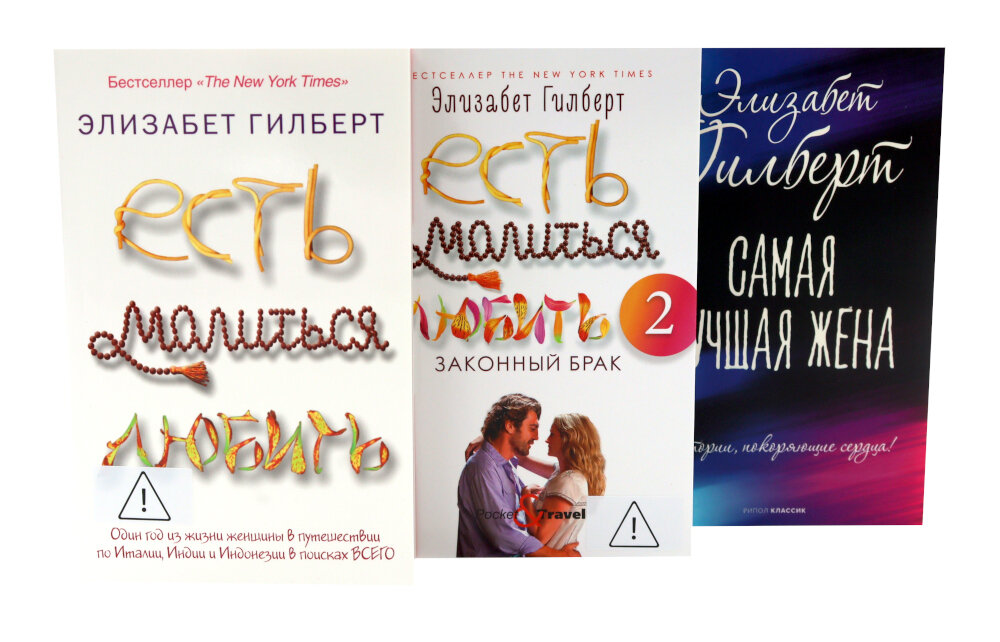 Есть, молиться, любить 1-2. Самая лучшая жена (комплект из 3-х книг). Гилберт Э.