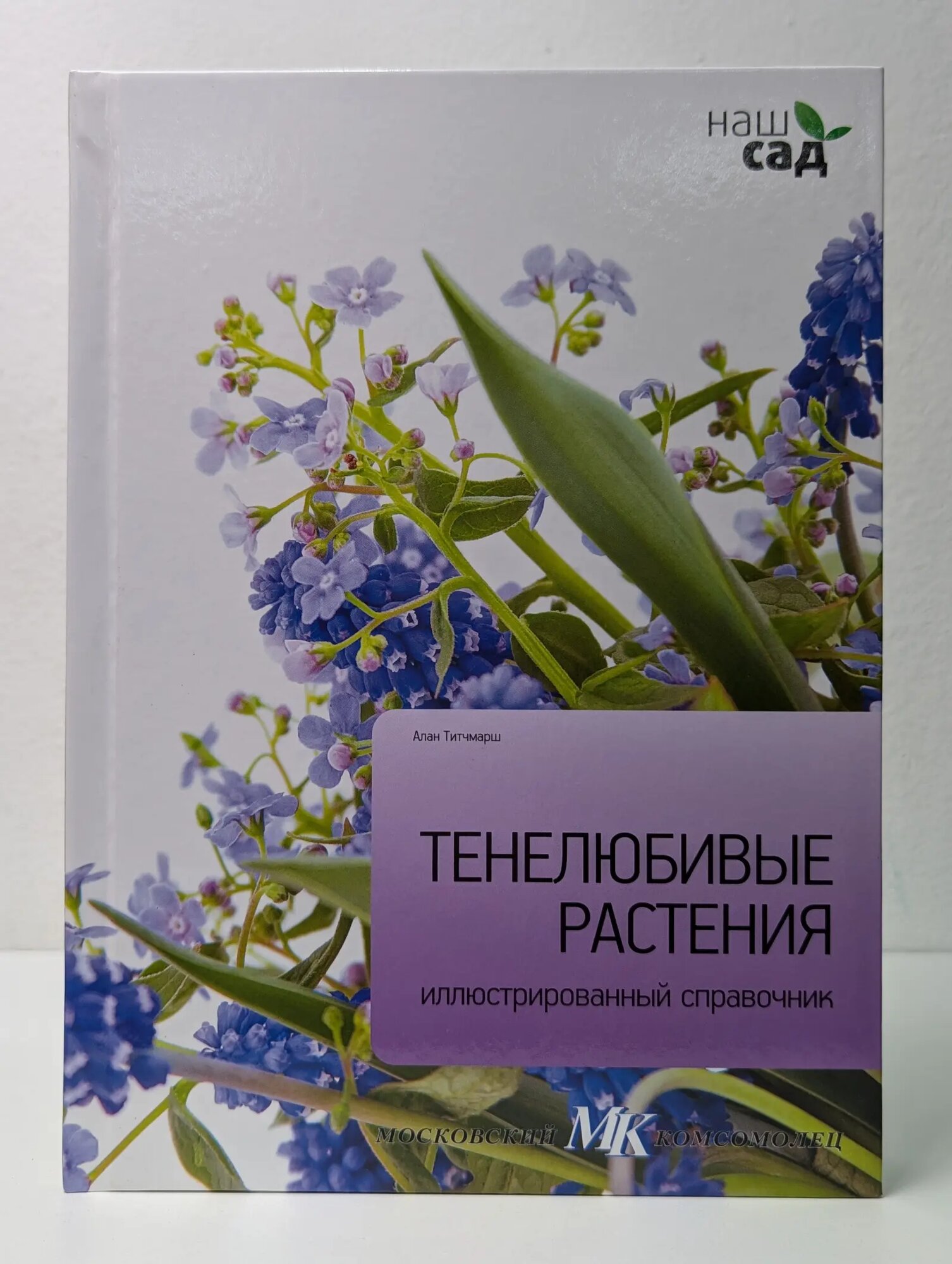 Наш сад. Тенелюбивые растения Титчмарш Алан Фред 2011