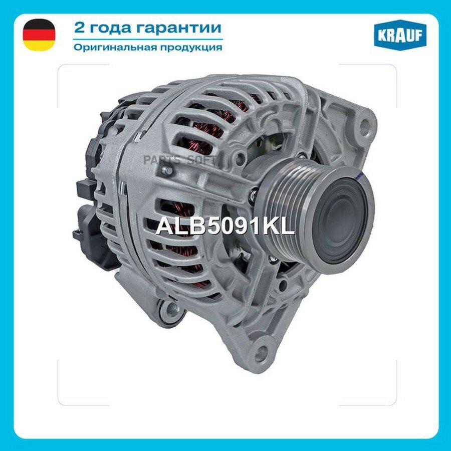 Генератор от официального дистрибьютора, KRAUF, артикул ALB5091KL