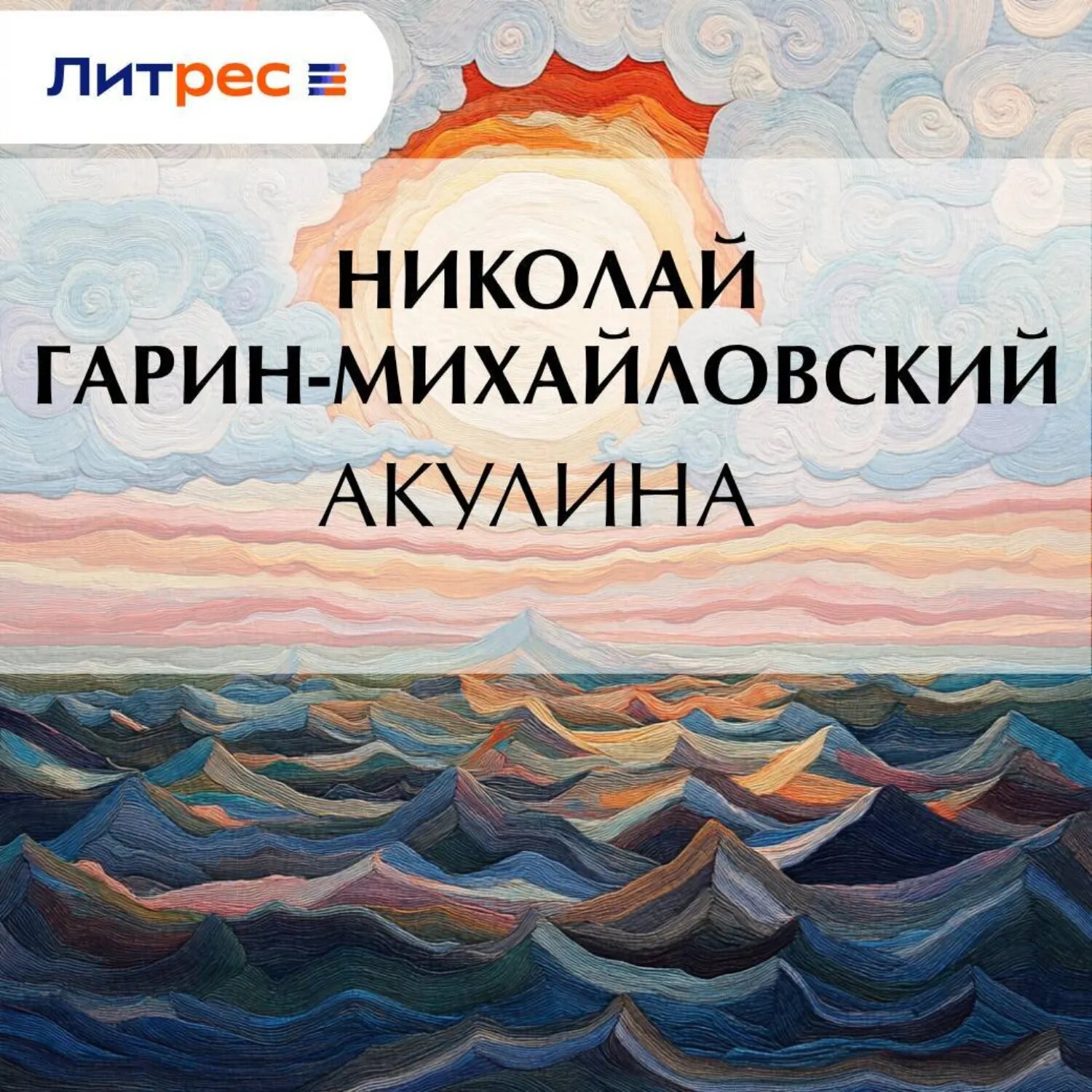 Акулина [Аудиокнига]