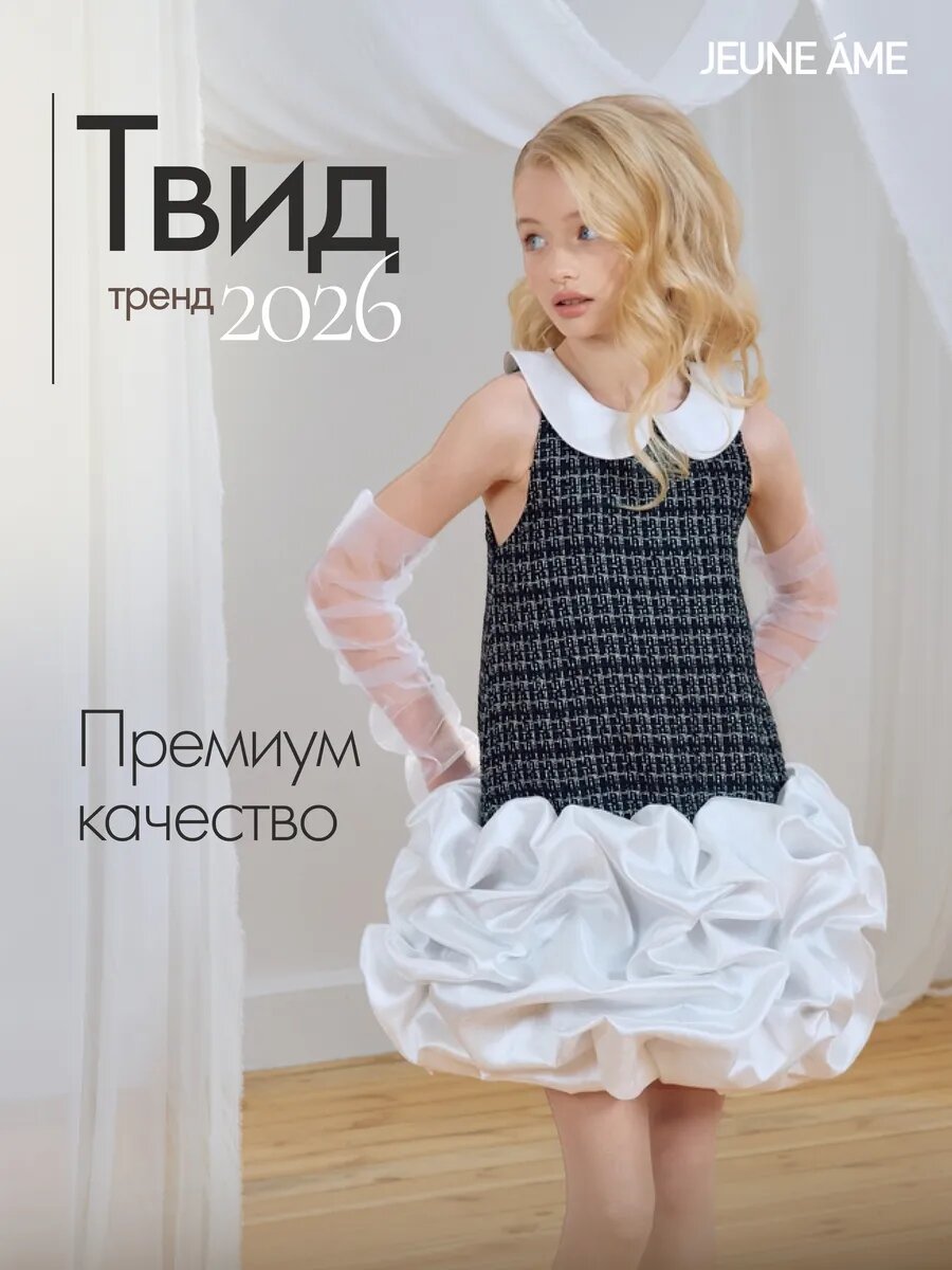 Платье JEUNE AME утренник