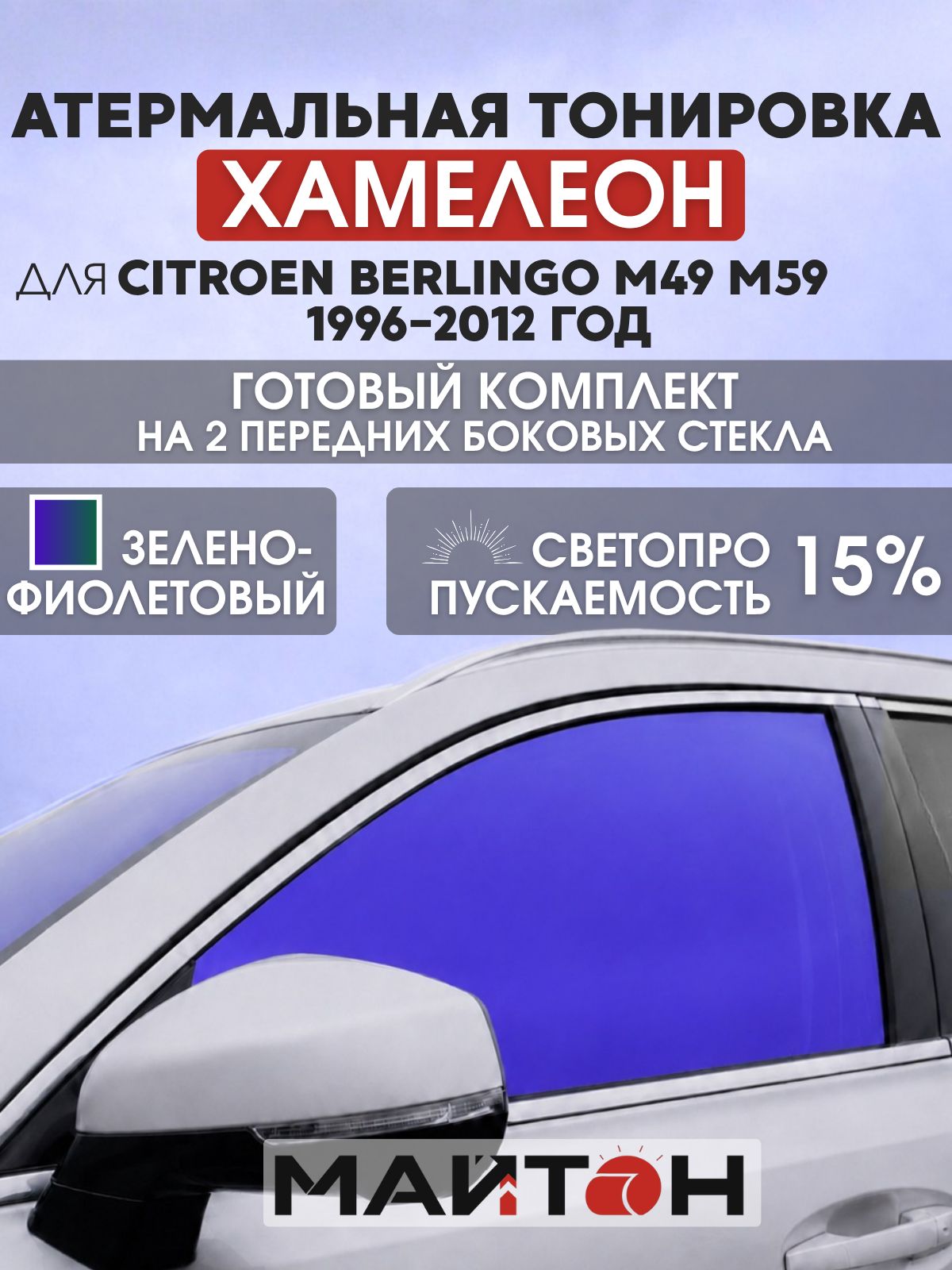 Атермальная тонировка хамелеон для Citroen Berlingo M49 M59 1996-2012 год. Тонировка на боковые стекла для Ситроен Берлинго.