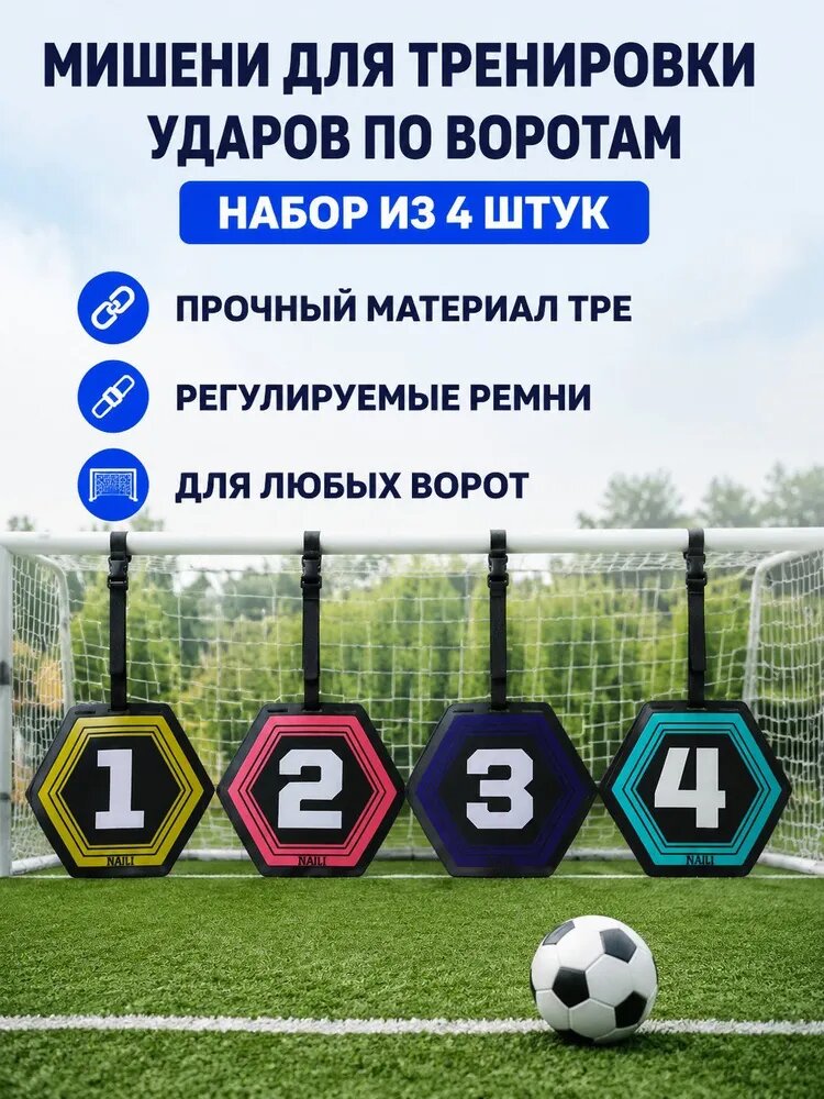 Мишени для тренировки ударов по воротам, набор из 4 шт, TPE