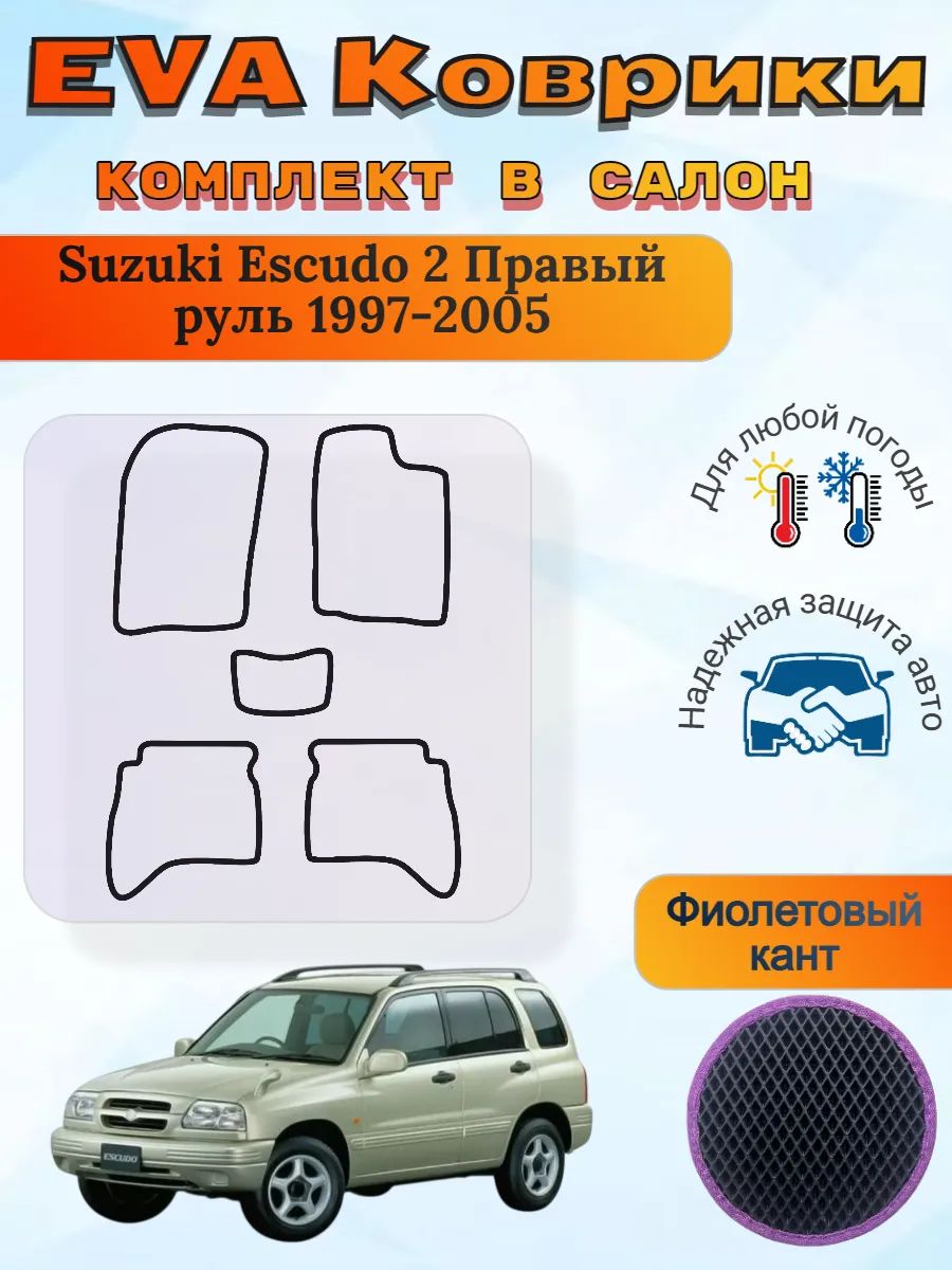EVA коврики Suzuki Escudo 2 Правый Сузуки Эскудо