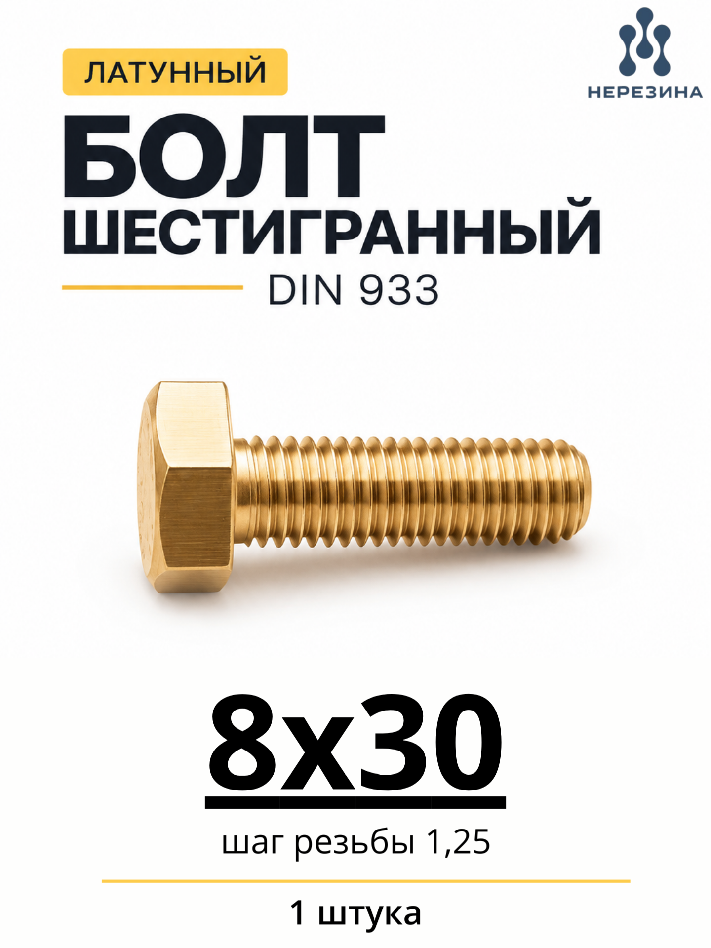 Болт латунный м8х30 DIN 933, шестигранный, 1 штука, нерезина