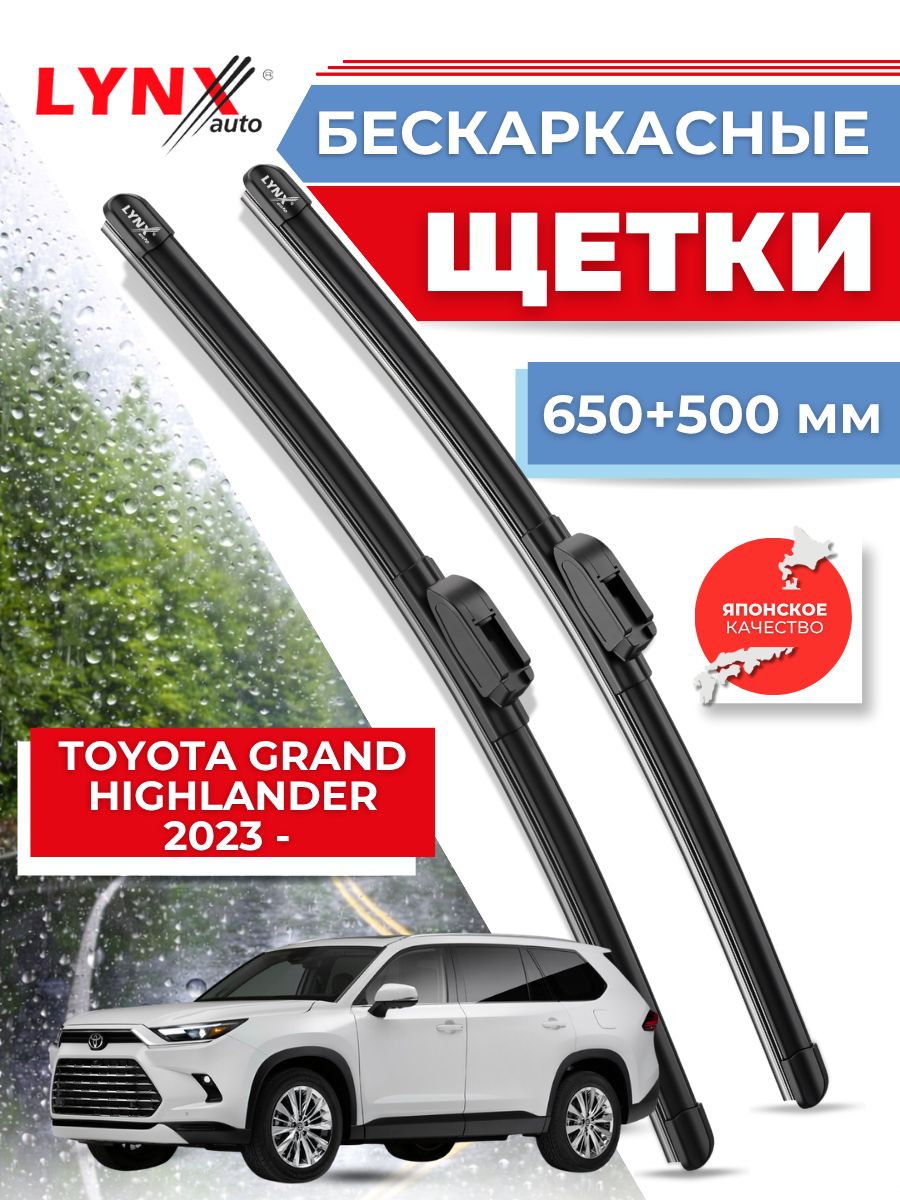 Щетки стеклоочистителя/Бескаркасные дворники Toyota Grand Highlander от 2023