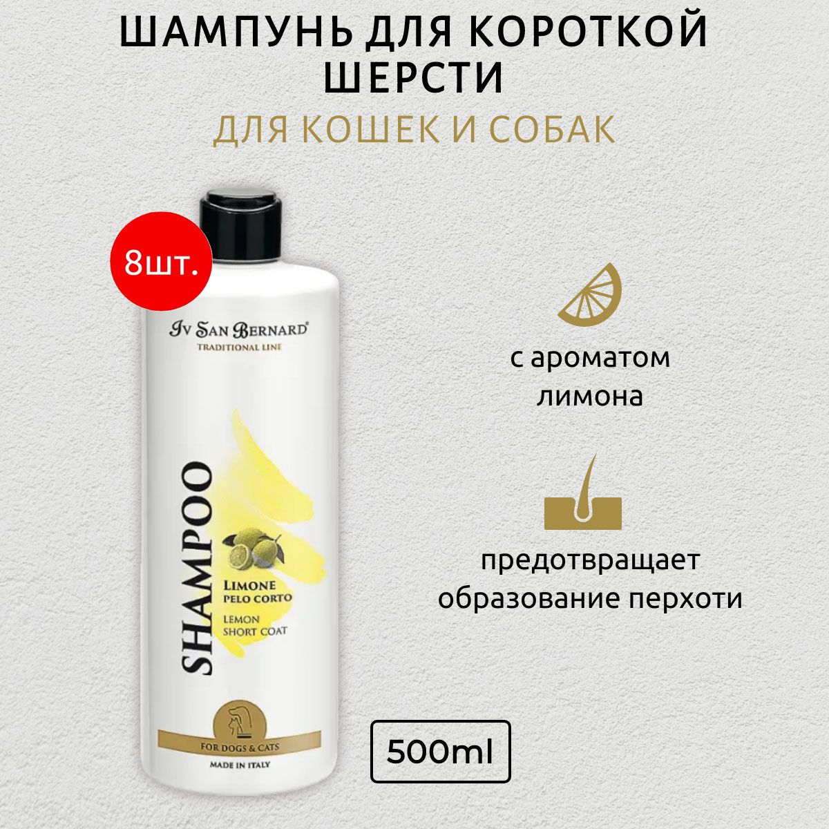 ISB Traditional Line Lemon 4000 мл (8 упаковок по 500 мл) Шампунь для короткой шерсти. Iv San Bernard. Ив Сан Бернард Традиционная линия Лимон