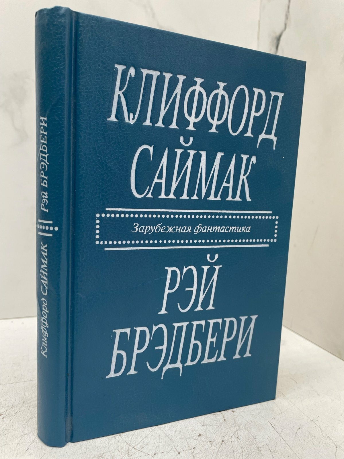 Клиффорд Саймак. Город. Рассказы. Клиффорд Саймак, Рэй Брэдбери