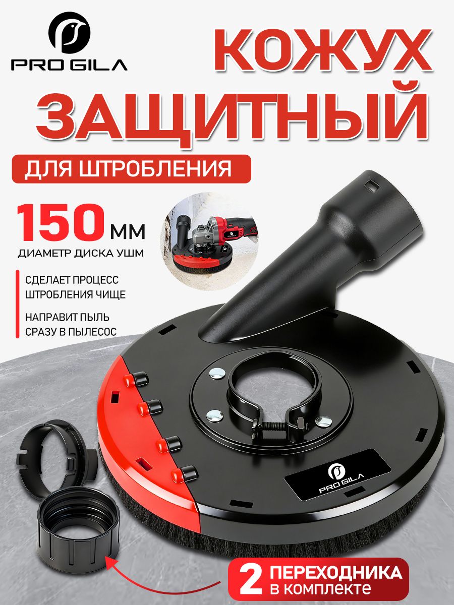 Кожух защитный вытяжной насадка на болгарку / насадка для отвода пыли150 мм