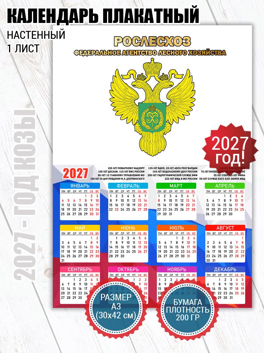 Календарь плакат Рослесхоз