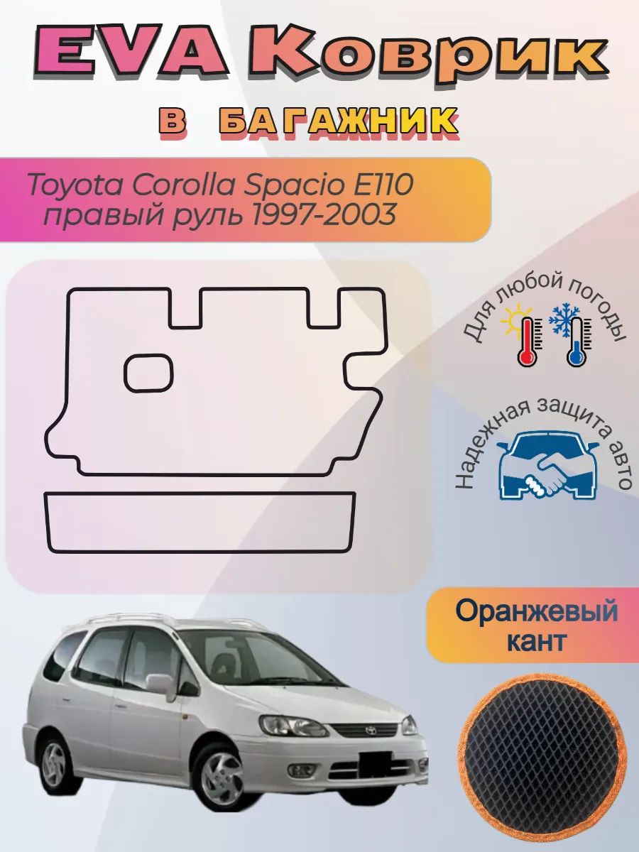 EVA коврик в багажник Toyota Corolla Spacio E110 1997 - 2003