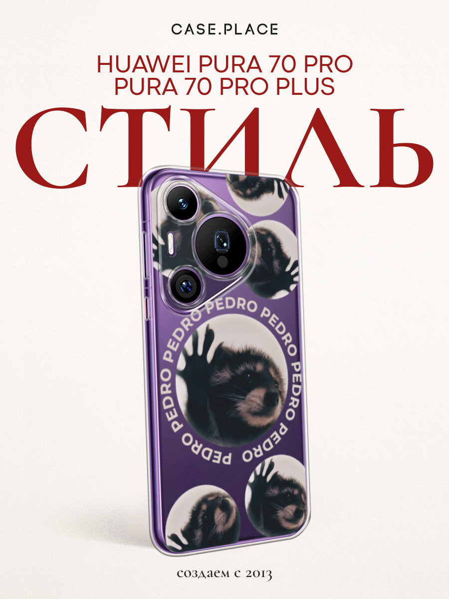 Чехол на Huawei Pura 70 Pro/70 Pro Plus / Хуавей Пура 70 Про/70 Про Плюс с принтом Енот Педро, прозрачный