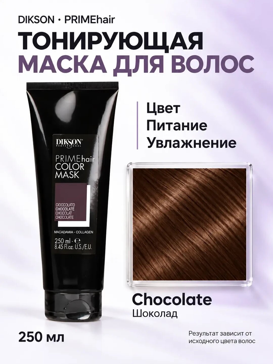 Маска тонирующая для волос Dikson PRIMEhair Color Mask 3 in 1, Chocolate