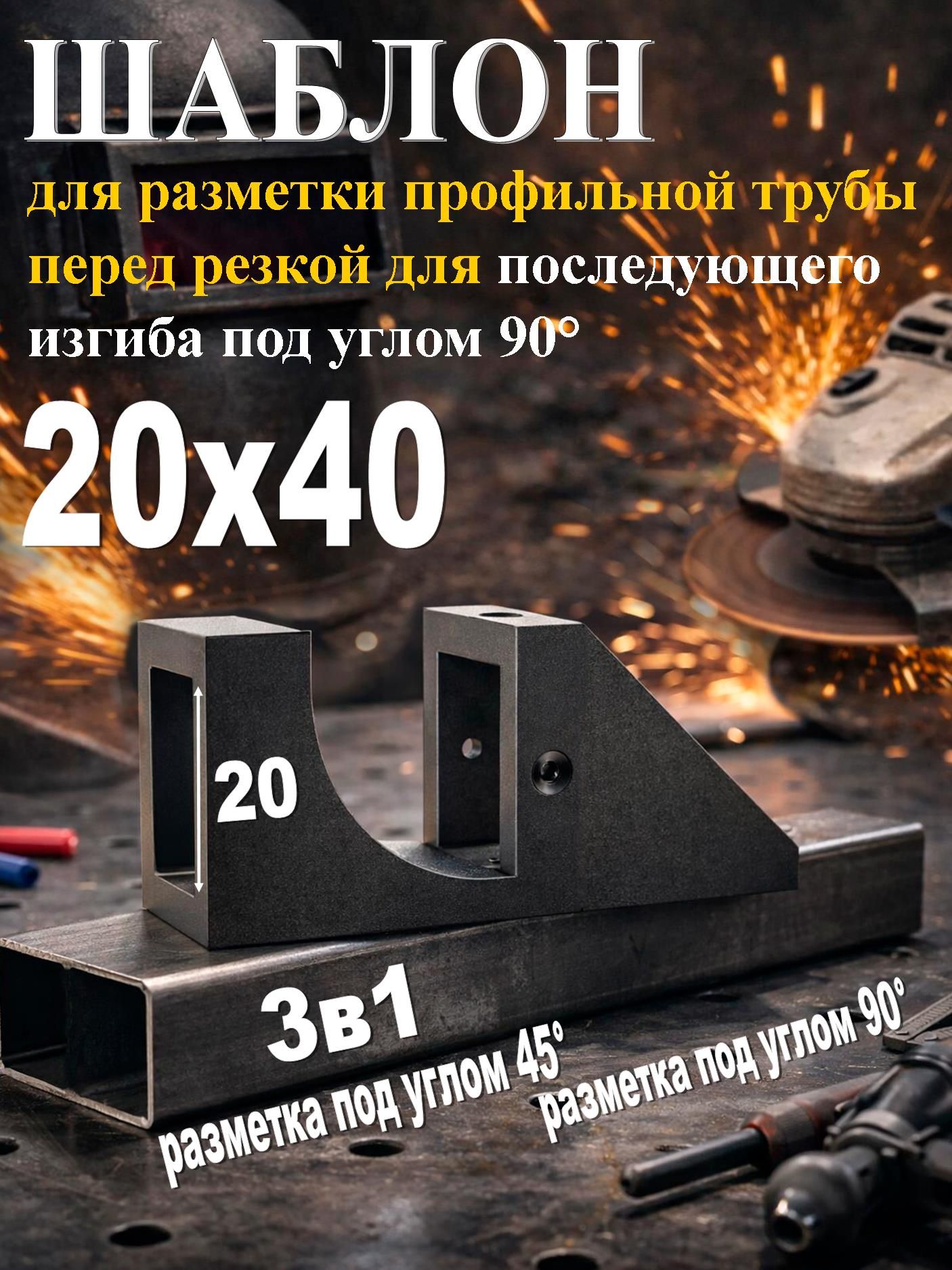 Шаблон для разметки профильной трубы 20x40 перед резкой для последующего изгиба под углом 90 градусов