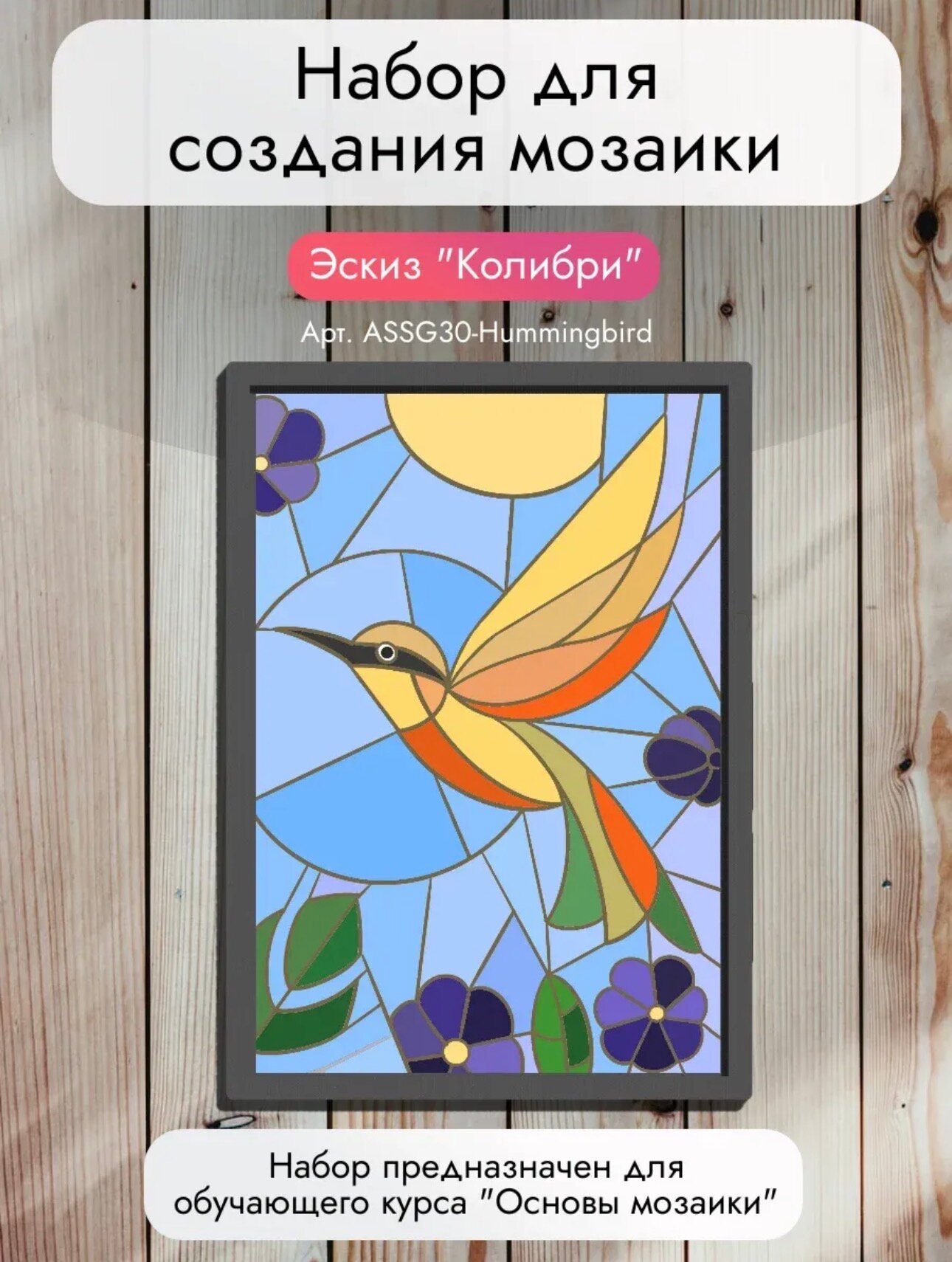 Мозаика из витражного стекла, эскиз Колибри