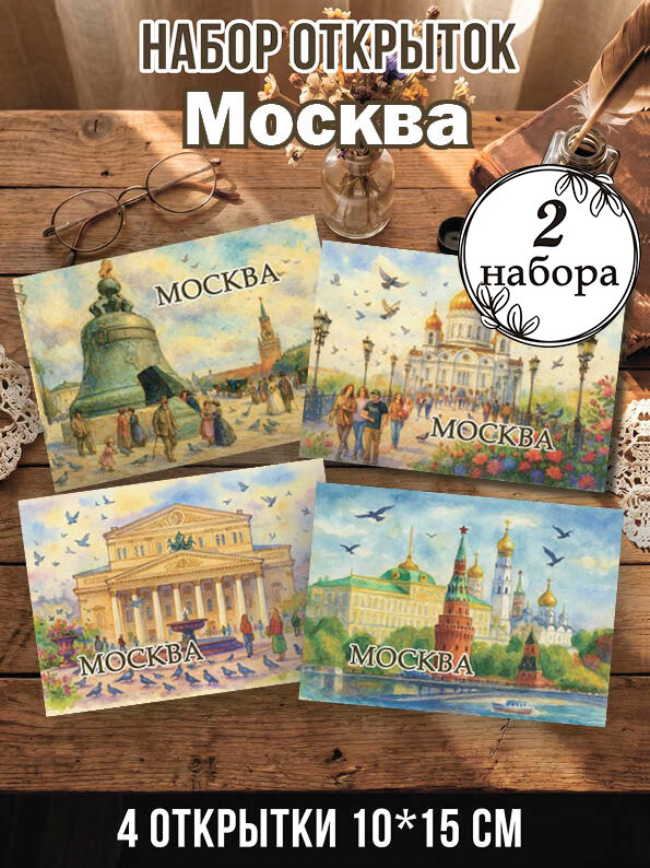 Открытки Москва 2 набора, 8 шт 10х15 см