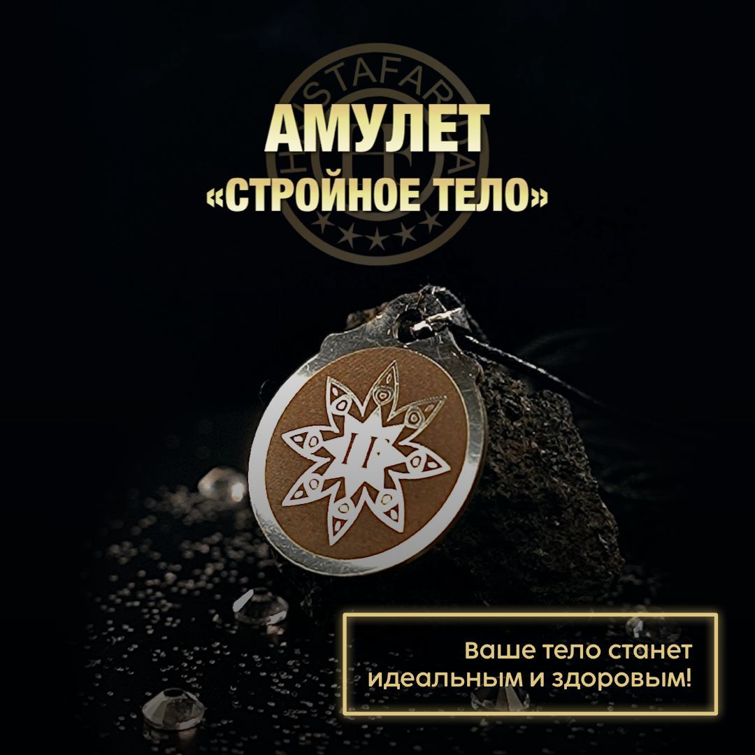 Амулет "Стройное тело"