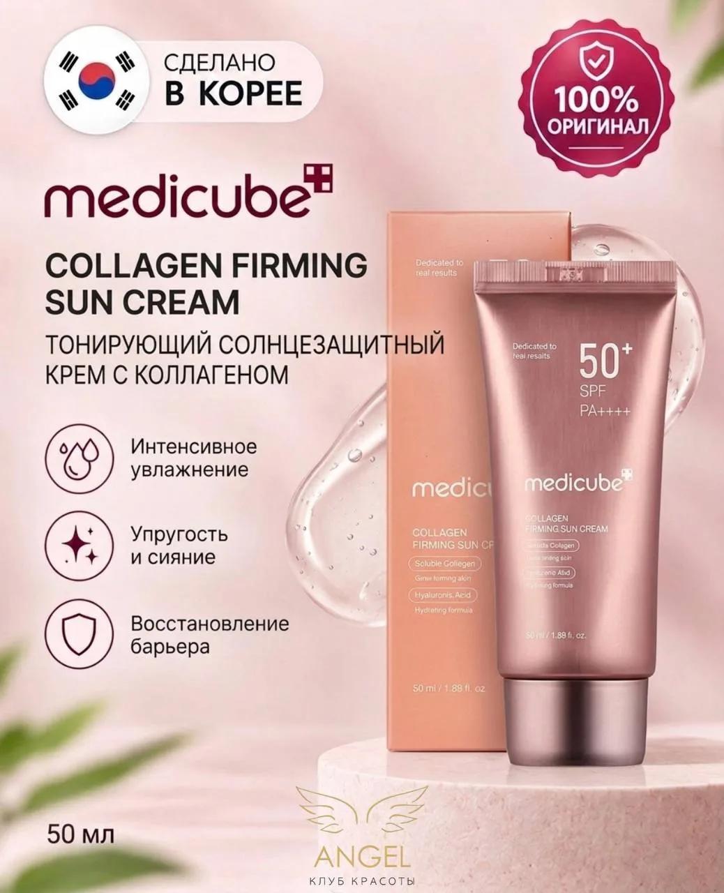Тонирующий солнцезащитный крем с коллагеном Medicube Collagen Firming Sun Cream SPF50+ PA++++ 50 мл