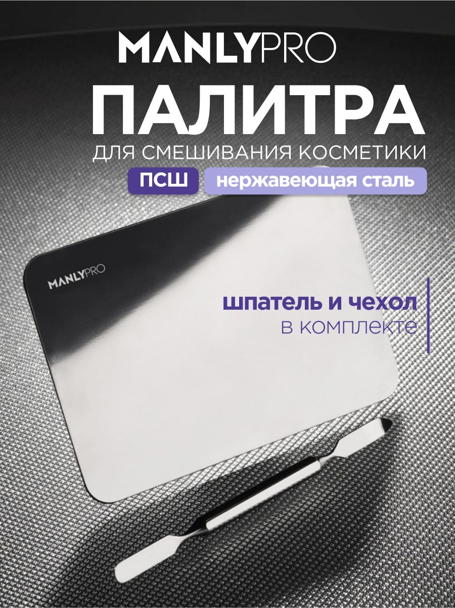 Палитра для макияжа для смешивания косметики в комплекте со шпателем MANLY PRO мини